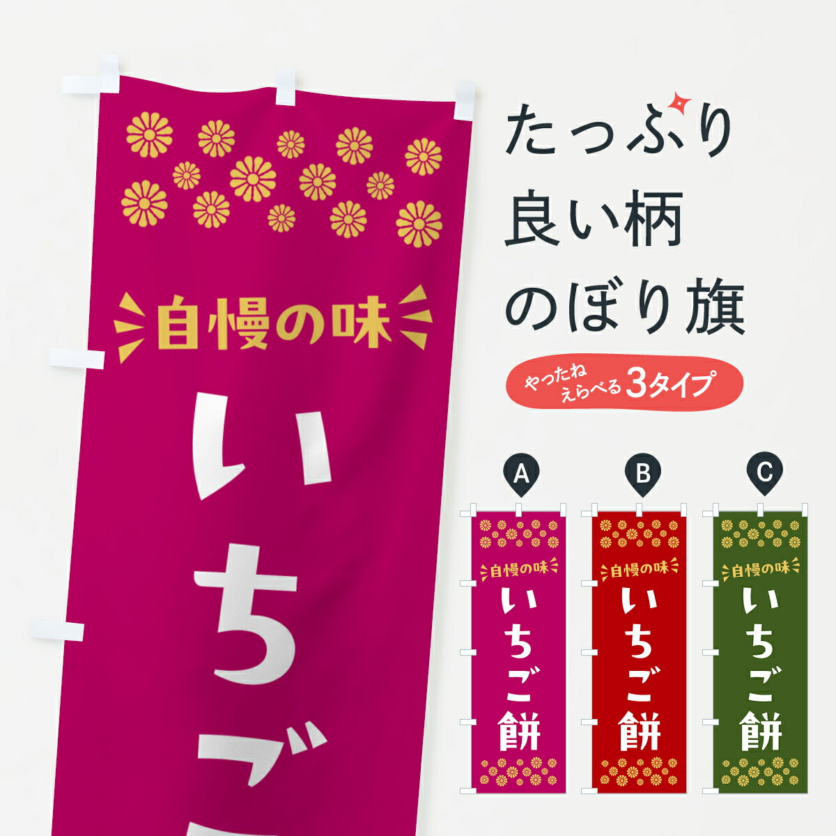 一枚一枚、職人の目で仕上げる美しいのぼり自社設備で丁寧に印刷・仕上げ。生地の目を生かした高精細プリントで、色の深みと艶やかさにこだわりました。たった1枚で店頭の空気が変わる風にはためくたび、色が“動く”。視線を集め、用件を伝え、写真にも残る...
