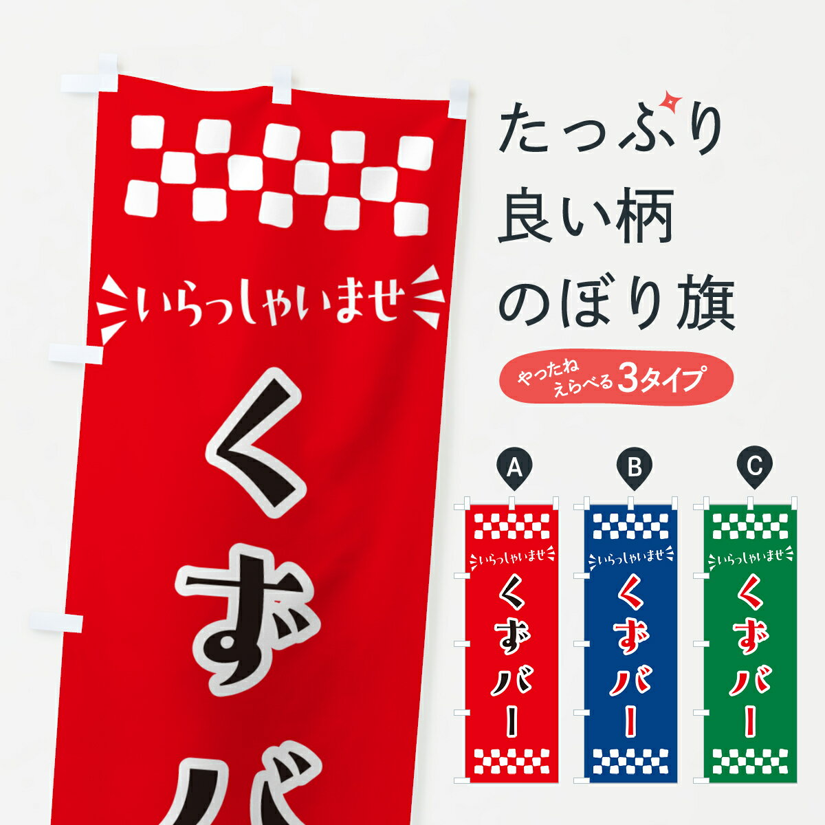 一枚一枚、職人の目で仕上げる美しいのぼり自社設備で丁寧に印刷・仕上げ。生地の目を生かした高精細プリントで、色の深みと艶やかさにこだわりました。たった1枚で店頭の空気が変わる風にはためくたび、色が“動く”。視線を集め、用件を伝え、写真にも残る...