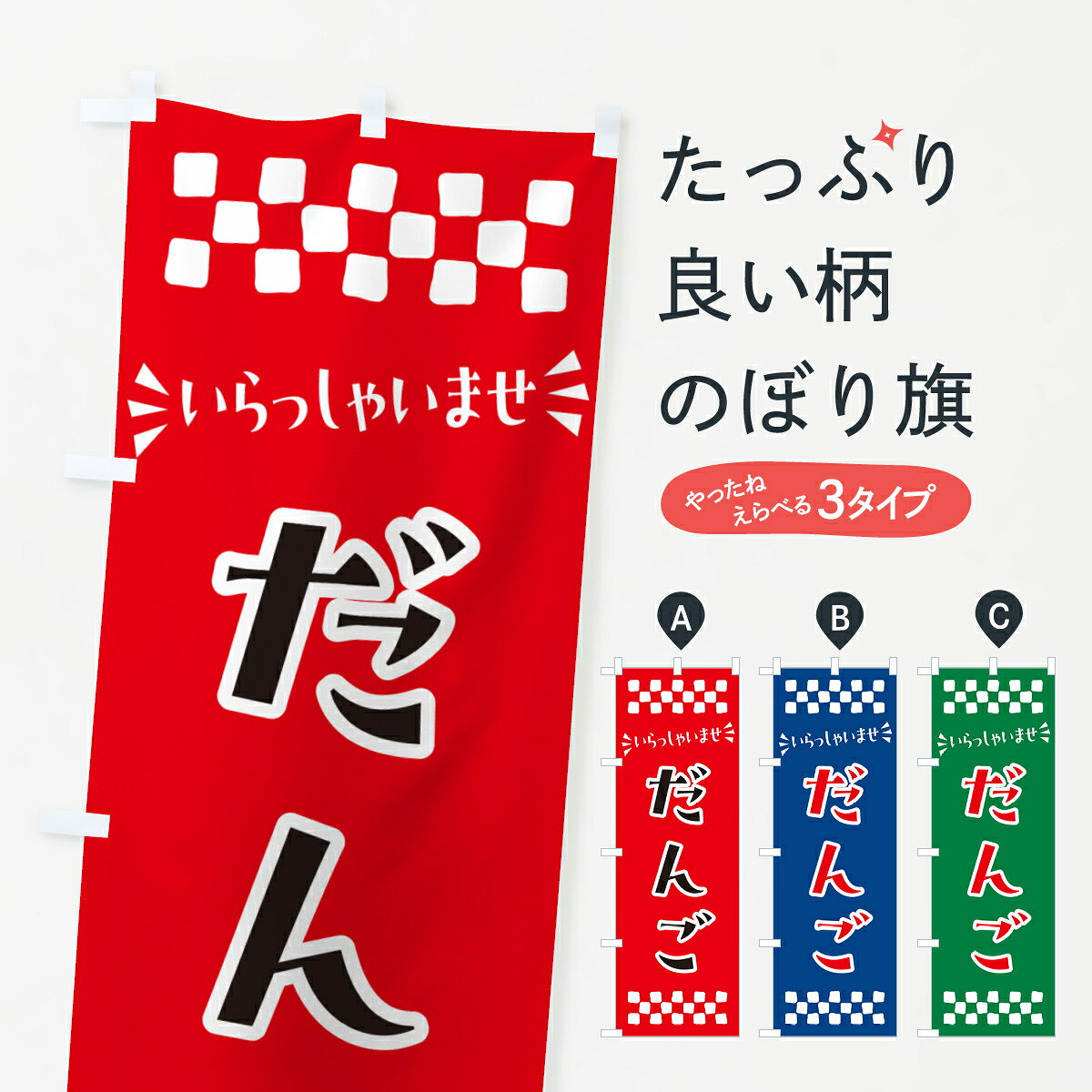 一枚一枚、職人の目で仕上げる美しいのぼり自社設備で丁寧に印刷・仕上げ。生地の目を生かした高精細プリントで、色の深みと艶やかさにこだわりました。たった1枚で店頭の空気が変わる風にはためくたび、色が“動く”。視線を集め、用件を伝え、写真にも残る...