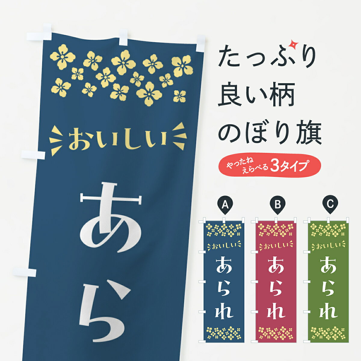 一枚一枚、職人の目で仕上げる美しいのぼり自社設備で丁寧に印刷・仕上げ。生地の目を生かした高精細プリントで、色の深みと艶やかさにこだわりました。たった1枚で店頭の空気が変わる風にはためくたび、色が“動く”。視線を集め、用件を伝え、写真にも残る...