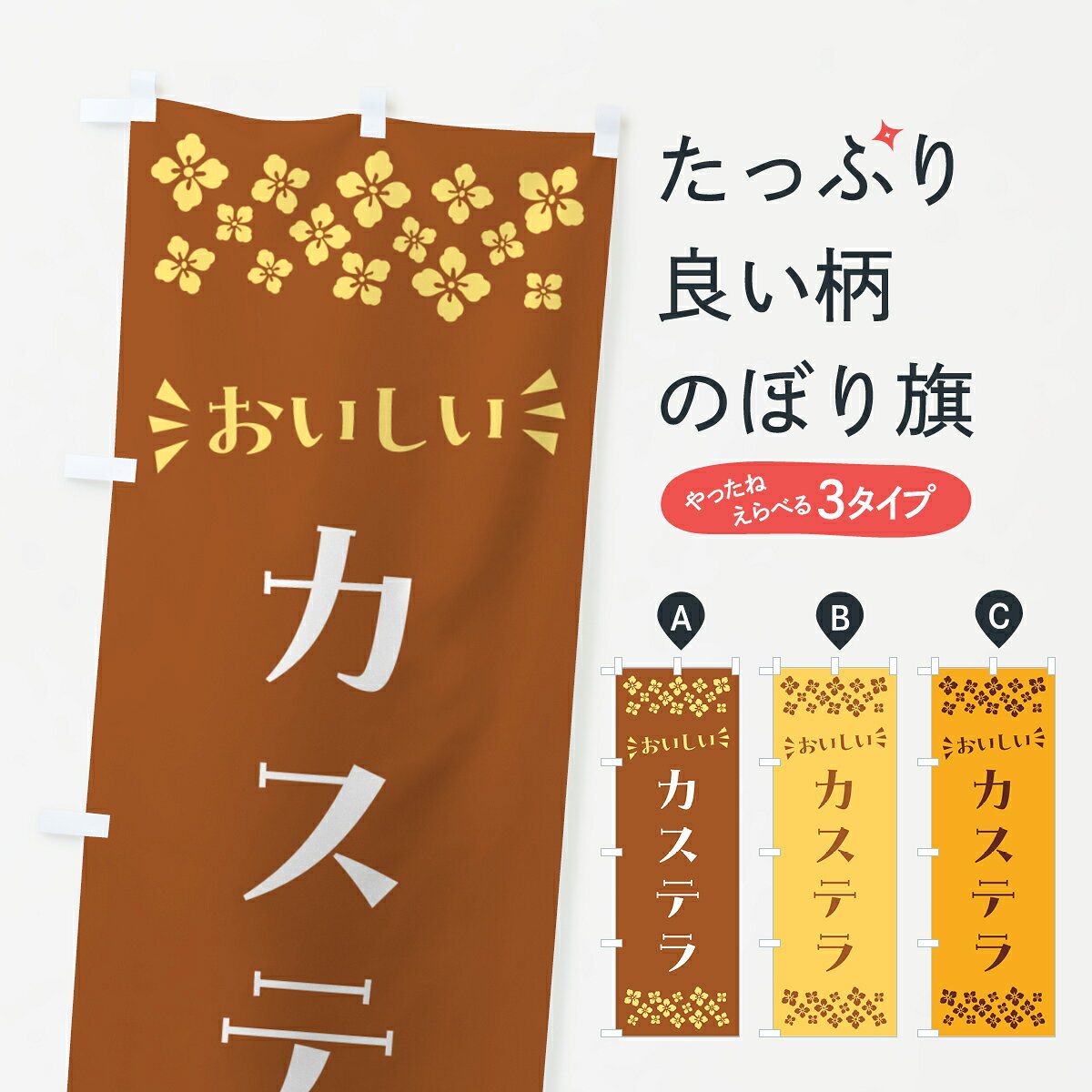 一枚一枚、職人の目で仕上げる美しいのぼり自社設備で丁寧に印刷・仕上げ。生地の目を生かした高精細プリントで、色の深みと艶やかさにこだわりました。たった1枚で店頭の空気が変わる風にはためくたび、色が“動く”。視線を集め、用件を伝え、写真にも残る...