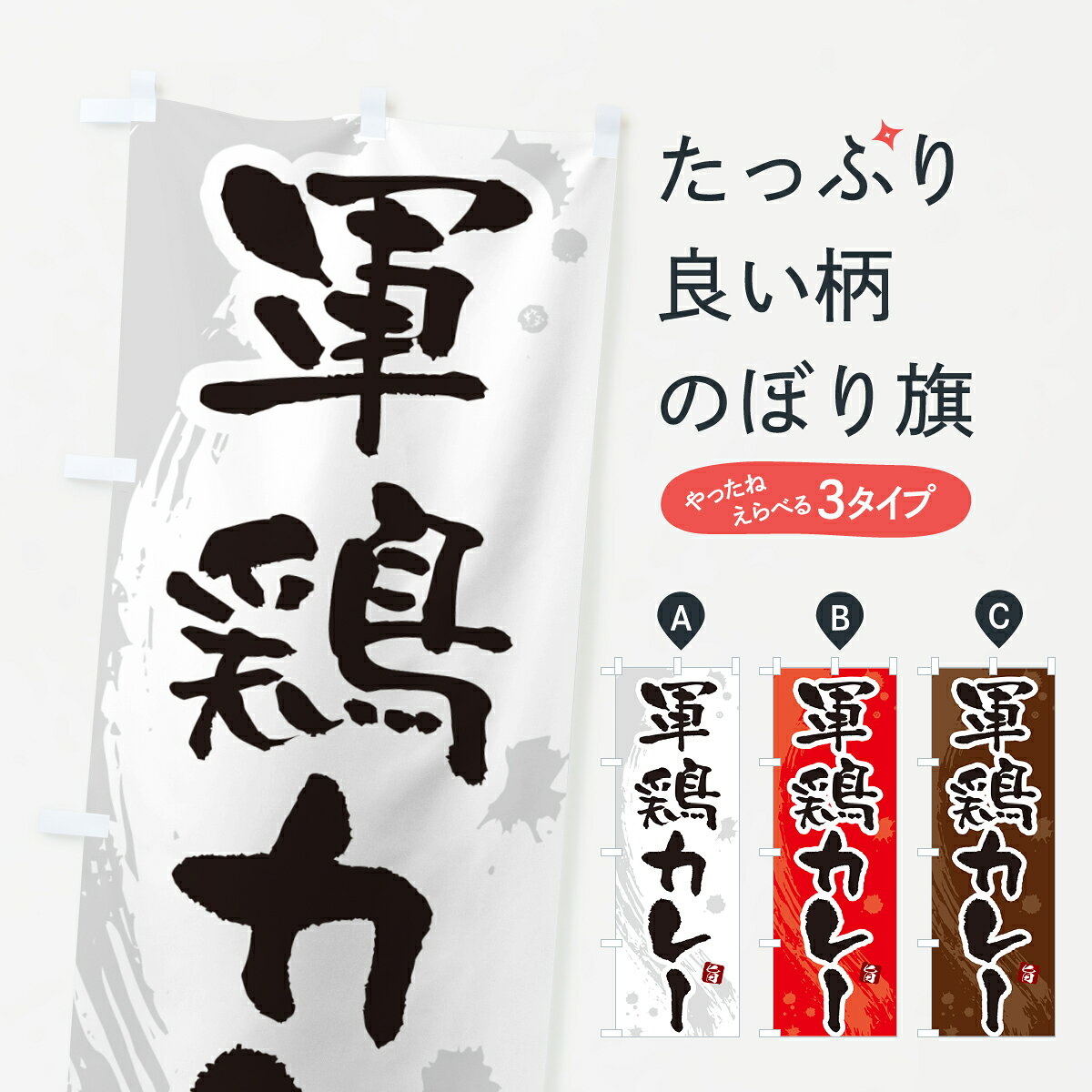 一枚一枚、職人の目で仕上げる美しいのぼり自社設備で丁寧に印刷・仕上げ。生地の目を生かした高精細プリントで、色の深みと艶やかさにこだわりました。たった1枚で店頭の空気が変わる風にはためくたび、色が“動く”。視線を集め、用件を伝え、写真にも残る...