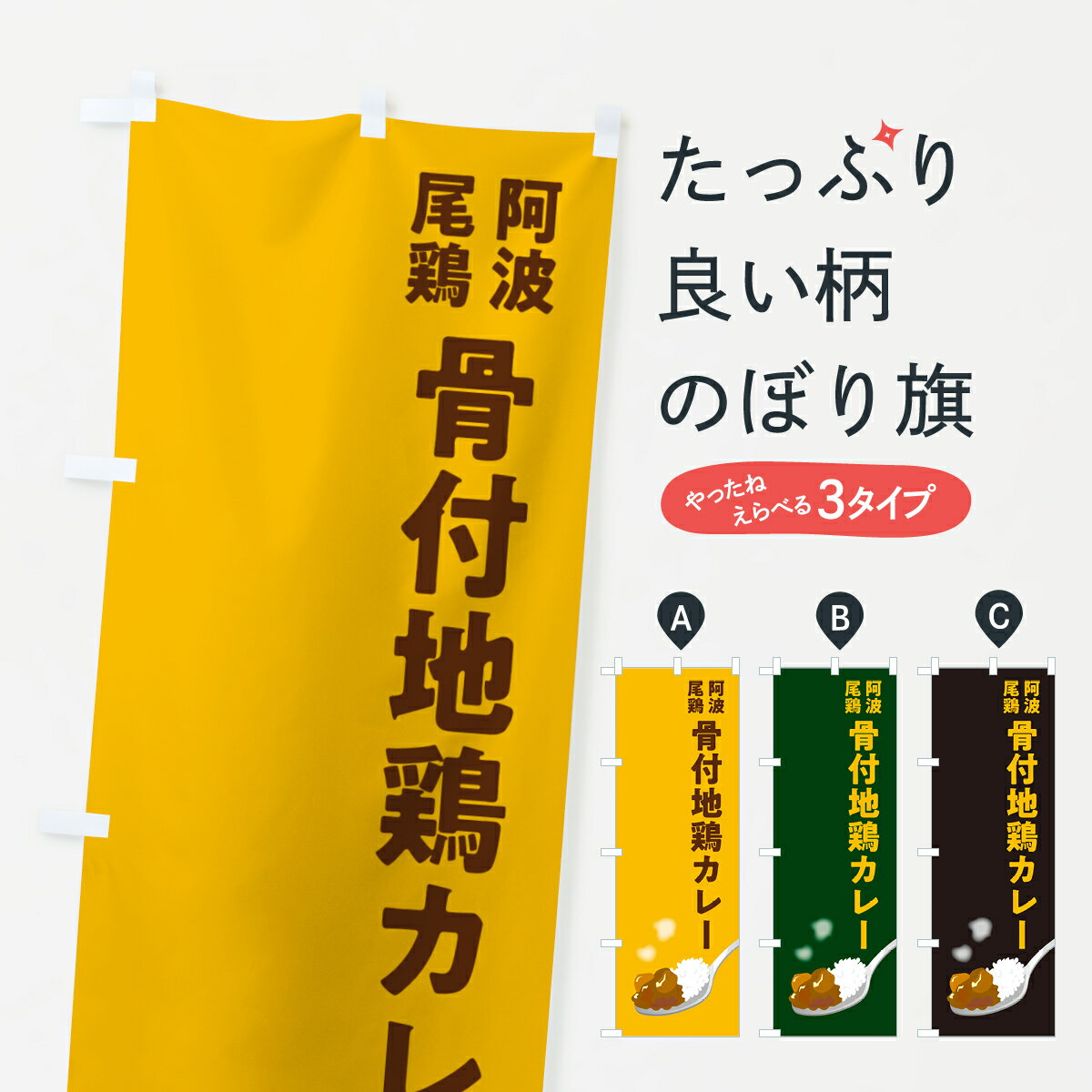 一枚一枚、職人の目で仕上げる美しいのぼり自社設備で丁寧に印刷・仕上げ。生地の目を生かした高精細プリントで、色の深みと艶やかさにこだわりました。たった1枚で店頭の空気が変わる風にはためくたび、色が“動く”。視線を集め、用件を伝え、写真にも残る...