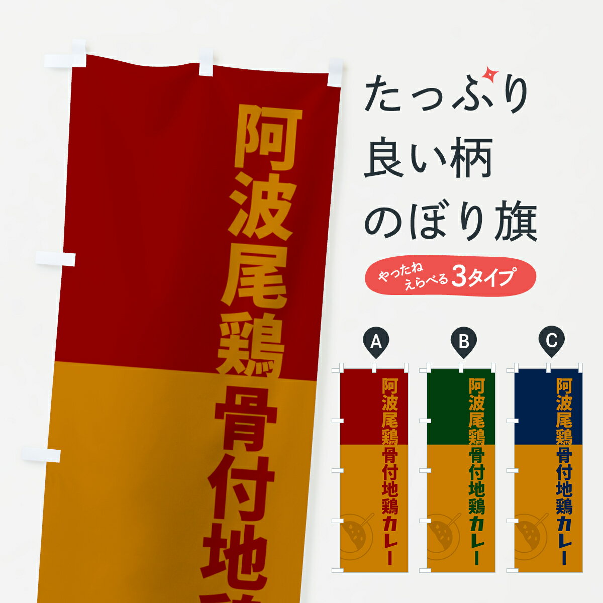 一枚一枚、職人の目で仕上げる美しいのぼり自社設備で丁寧に印刷・仕上げ。生地の目を生かした高精細プリントで、色の深みと艶やかさにこだわりました。たった1枚で店頭の空気が変わる風にはためくたび、色が“動く”。視線を集め、用件を伝え、写真にも残る...