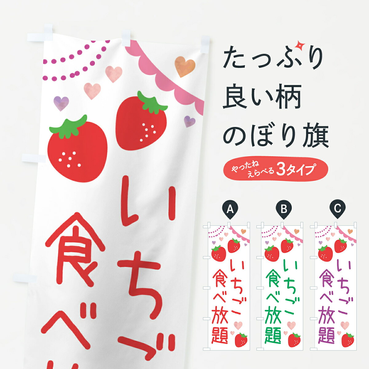 一枚一枚、職人の目で仕上げる美しいのぼり自社設備で丁寧に印刷・仕上げ。生地の目を生かした高精細プリントで、色の深みと艶やかさにこだわりました。たった1枚で店頭の空気が変わる風にはためくたび、色が“動く”。視線を集め、用件を伝え、写真にも残る...