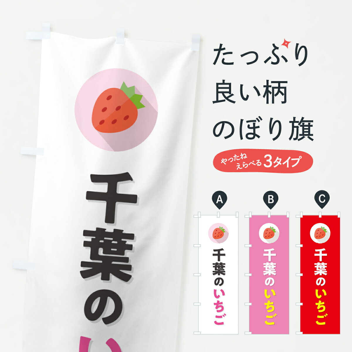 一枚一枚、職人の目で仕上げる美しいのぼり自社設備で丁寧に印刷・仕上げ。生地の目を生かした高精細プリントで、色の深みと艶やかさにこだわりました。たった1枚で店頭の空気が変わる風にはためくたび、色が“動く”。視線を集め、用件を伝え、写真にも残る...