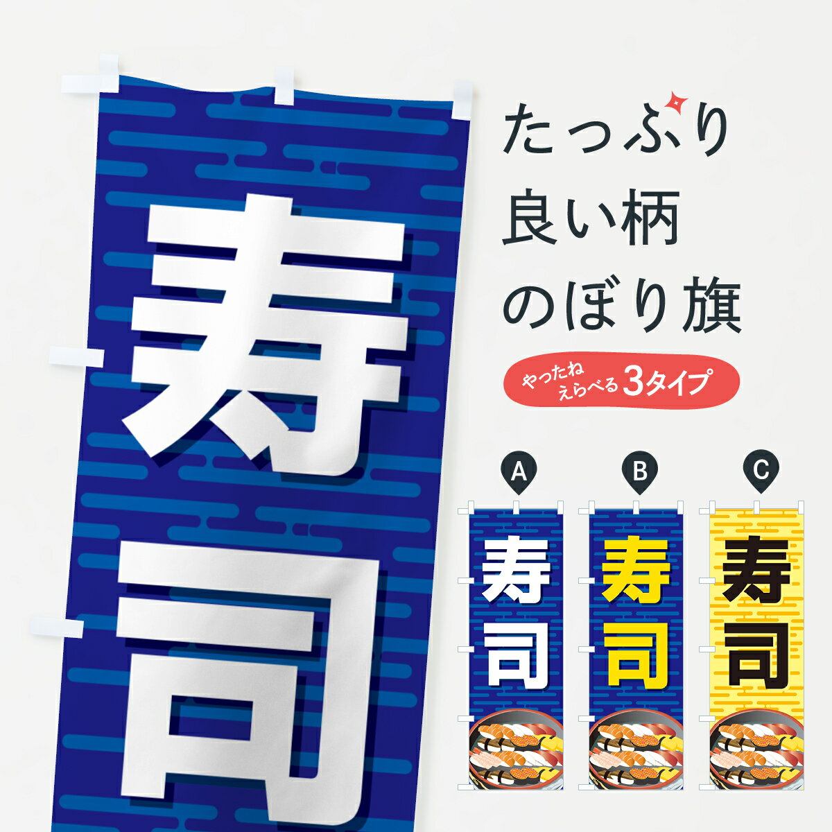 一枚一枚、職人の目で仕上げる美しいのぼり自社設備で丁寧に印刷・仕上げ。生地の目を生かした高精細プリントで、色の深みと艶やかさにこだわりました。たった1枚で店頭の空気が変わる風にはためくたび、色が“動く”。視線を集め、用件を伝え、写真にも残る...