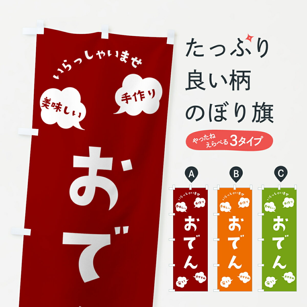 一枚一枚、職人の目で仕上げる美しいのぼり自社設備で丁寧に印刷・仕上げ。生地の目を生かした高精細プリントで、色の深みと艶やかさにこだわりました。たった1枚で店頭の空気が変わる風にはためくたび、色が“動く”。視線を集め、用件を伝え、写真にも残る...