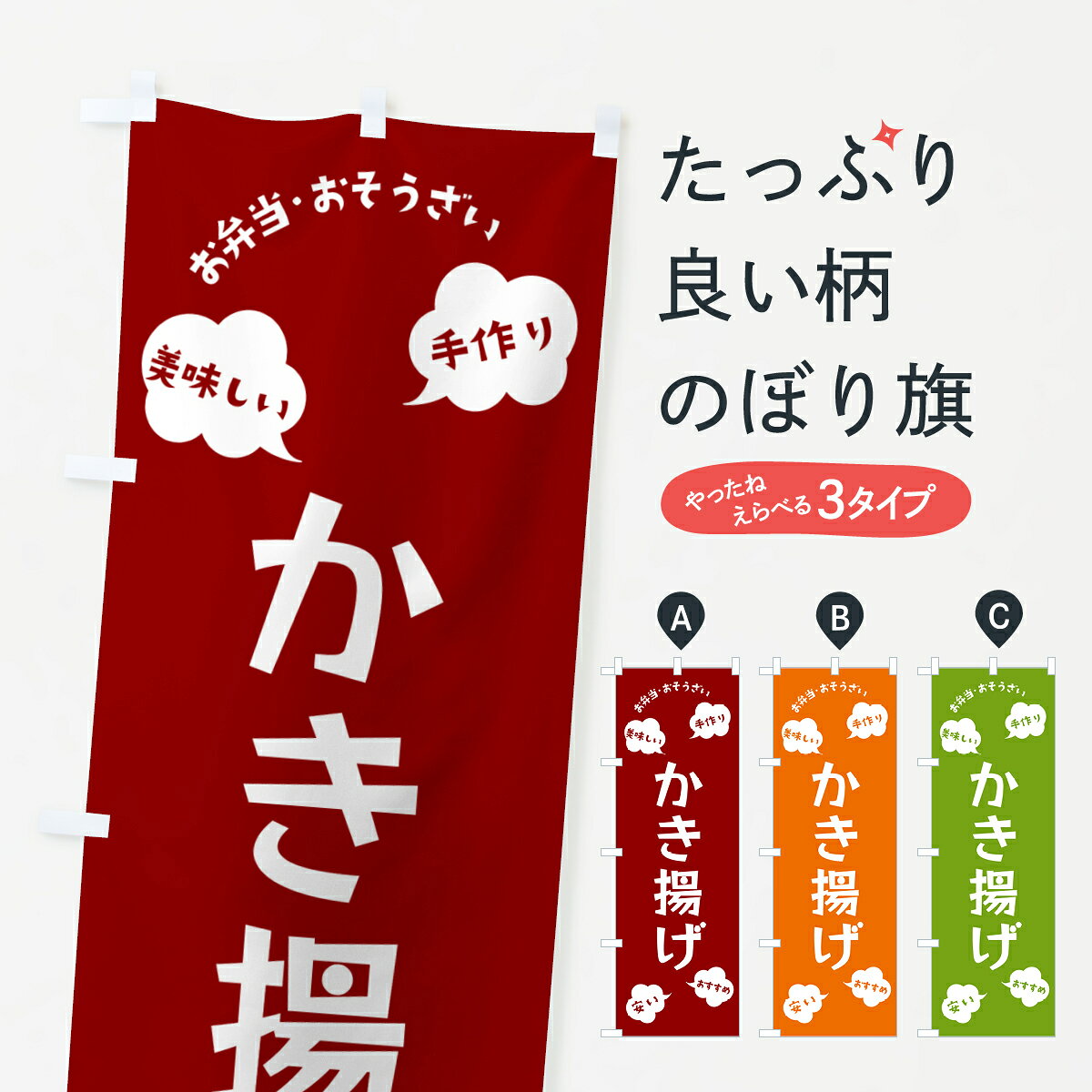 一枚一枚、職人の目で仕上げる美しいのぼり自社設備で丁寧に印刷・仕上げ。生地の目を生かした高精細プリントで、色の深みと艶やかさにこだわりました。たった1枚で店頭の空気が変わる風にはためくたび、色が“動く”。視線を集め、用件を伝え、写真にも残る...