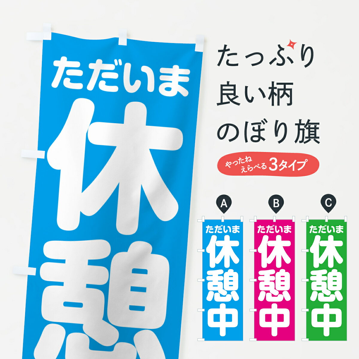 一枚一枚、職人の目で仕上げる美しいのぼり自社設備で丁寧に印刷・仕上げ。生地の目を生かした高精細プリントで、色の深みと艶やかさにこだわりました。たった1枚で店頭の空気が変わる風にはためくたび、色が“動く”。視線を集め、用件を伝え、写真にも残る...