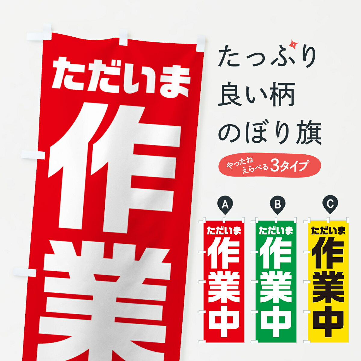一枚一枚、職人の目で仕上げる美しいのぼり自社設備で丁寧に印刷・仕上げ。生地の目を生かした高精細プリントで、色の深みと艶やかさにこだわりました。たった1枚で店頭の空気が変わる風にはためくたび、色が“動く”。視線を集め、用件を伝え、写真にも残る...