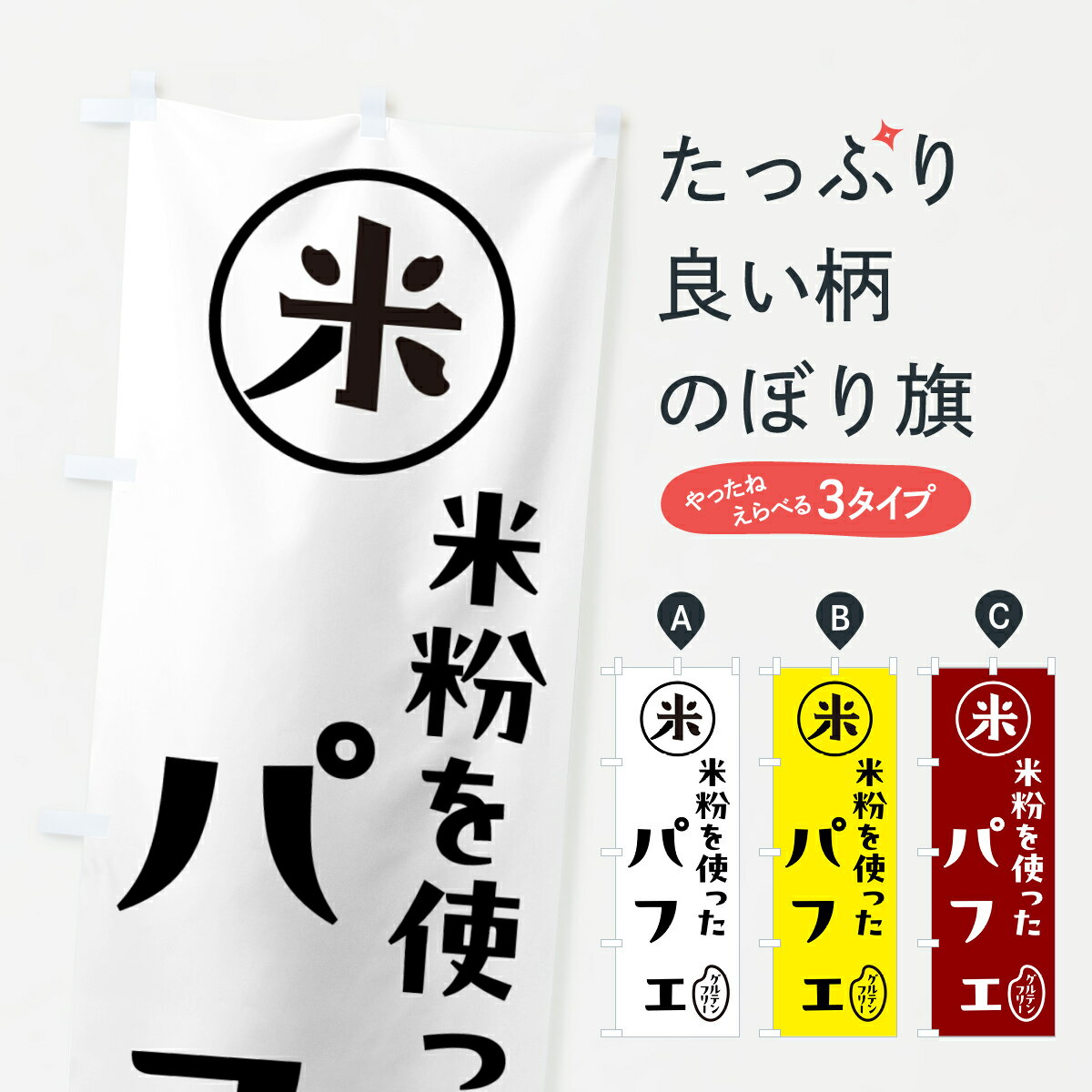 一枚一枚、職人の目で仕上げる美しいのぼり自社設備で丁寧に印刷・仕上げ。生地の目を生かした高精細プリントで、色の深みと艶やかさにこだわりました。たった1枚で店頭の空気が変わる風にはためくたび、色が“動く”。視線を集め、用件を伝え、写真にも残る...