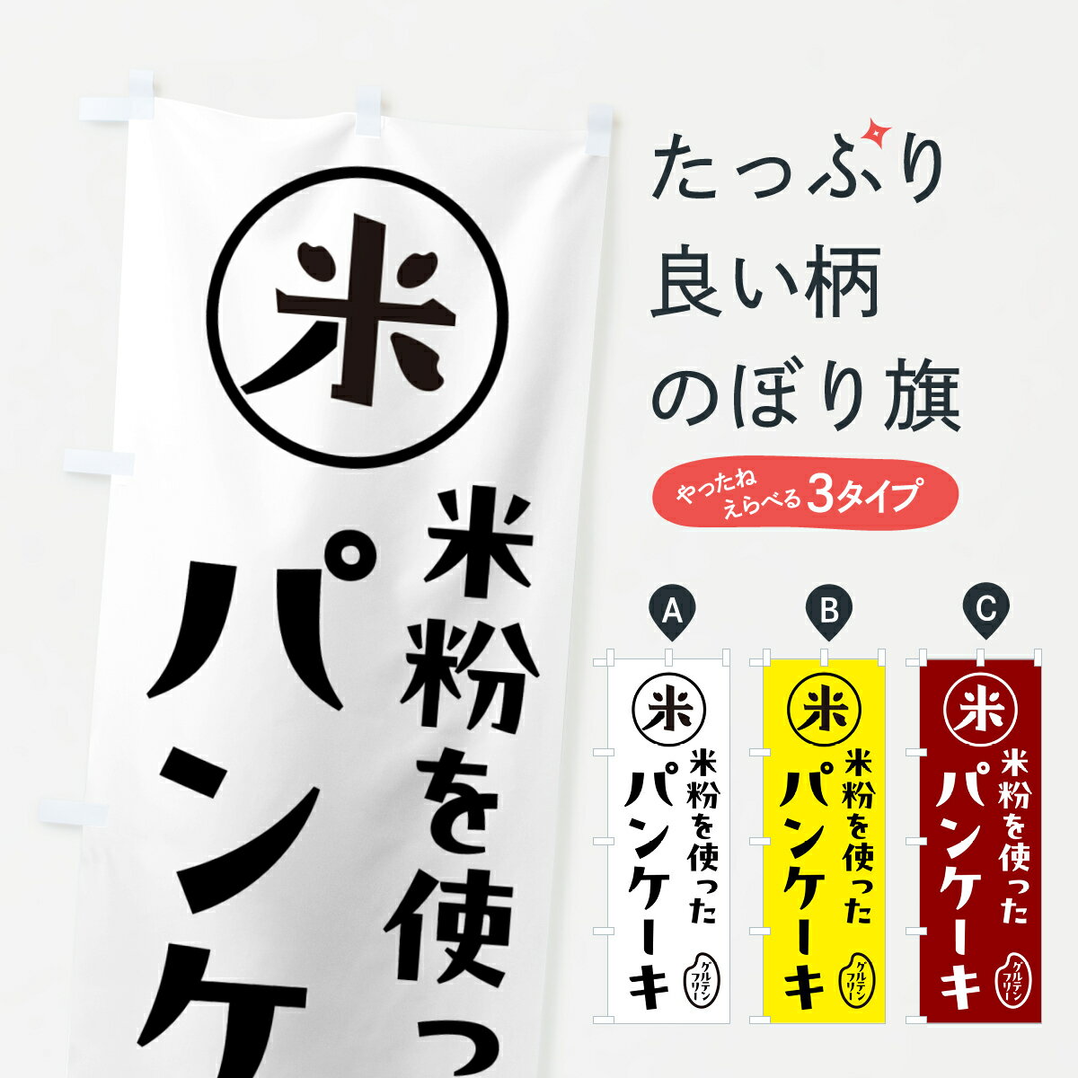 一枚一枚、職人の目で仕上げる美しいのぼり自社設備で丁寧に印刷・仕上げ。生地の目を生かした高精細プリントで、色の深みと艶やかさにこだわりました。たった1枚で店頭の空気が変わる風にはためくたび、色が“動く”。視線を集め、用件を伝え、写真にも残る...