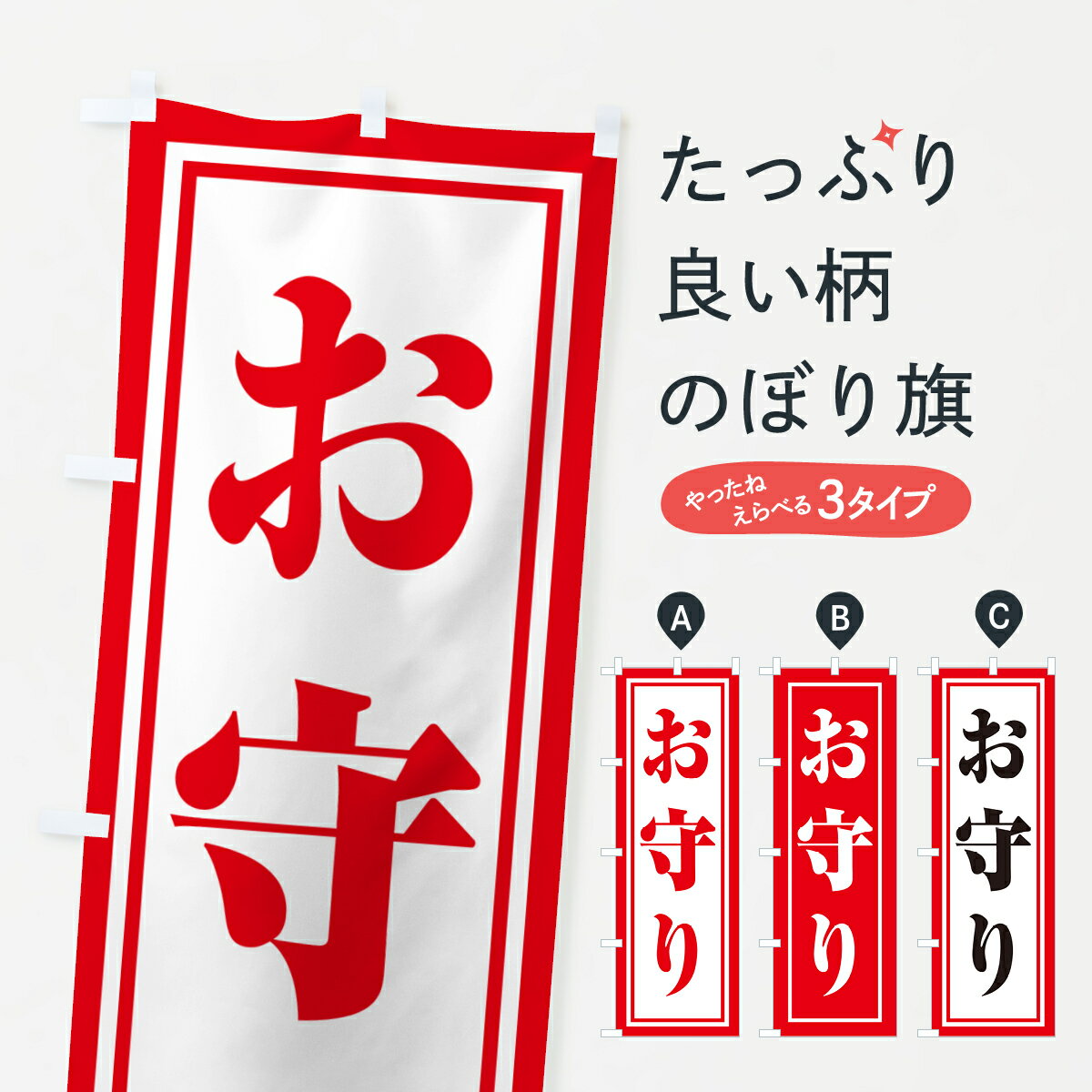 一枚一枚、職人の目で仕上げる美しいのぼり自社設備で丁寧に印刷・仕上げ。生地の目を生かした高精細プリントで、色の深みと艶やかさにこだわりました。たった1枚で店頭の空気が変わる風にはためくたび、色が“動く”。視線を集め、用件を伝え、写真にも残る...