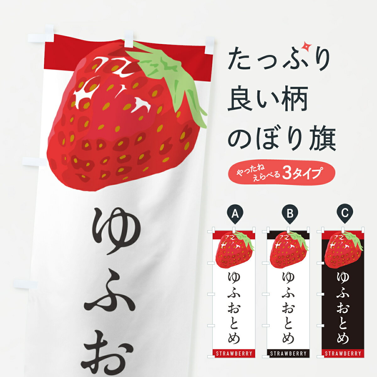 一枚一枚、職人の目で仕上げる美しいのぼり自社設備で丁寧に印刷・仕上げ。生地の目を生かした高精細プリントで、色の深みと艶やかさにこだわりました。たった1枚で店頭の空気が変わる風にはためくたび、色が“動く”。視線を集め、用件を伝え、写真にも残る...