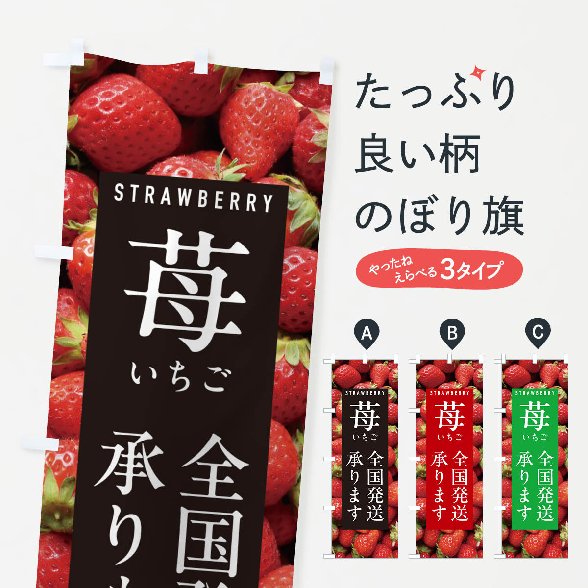 一枚一枚、職人の目で仕上げる美しいのぼり自社設備で丁寧に印刷・仕上げ。生地の目を生かした高精細プリントで、色の深みと艶やかさにこだわりました。たった1枚で店頭の空気が変わる風にはためくたび、色が“動く”。視線を集め、用件を伝え、写真にも残る...