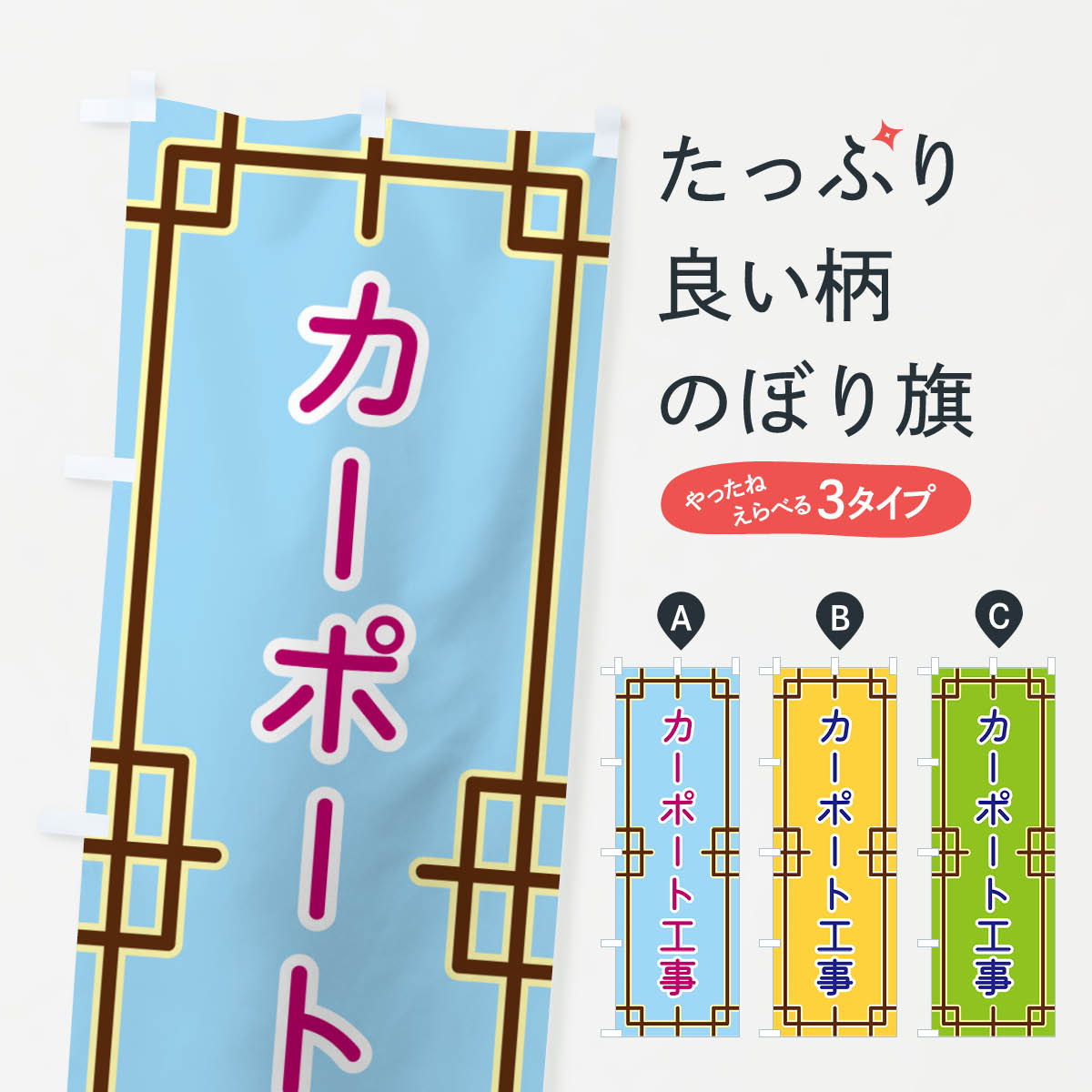 一枚一枚、職人の目で仕上げる美しいのぼり自社設備で丁寧に印刷・仕上げ。生地の目を生かした高精細プリントで、色の深みと艶やかさにこだわりました。たった1枚で店頭の空気が変わる風にはためくたび、色が“動く”。視線を集め、用件を伝え、写真にも残る...