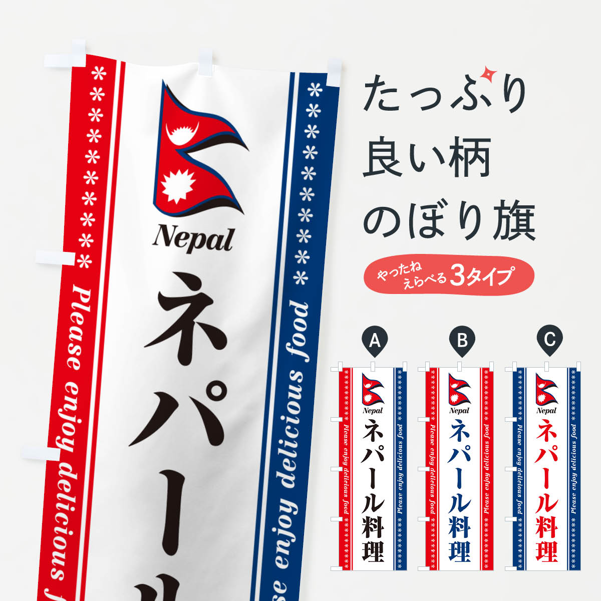 一枚一枚、職人の目で仕上げる美しいのぼり自社設備で丁寧に印刷・仕上げ。生地の目を生かした高精細プリントで、色の深みと艶やかさにこだわりました。たった1枚で店頭の空気が変わる風にはためくたび、色が“動く”。視線を集め、用件を伝え、写真にも残る...