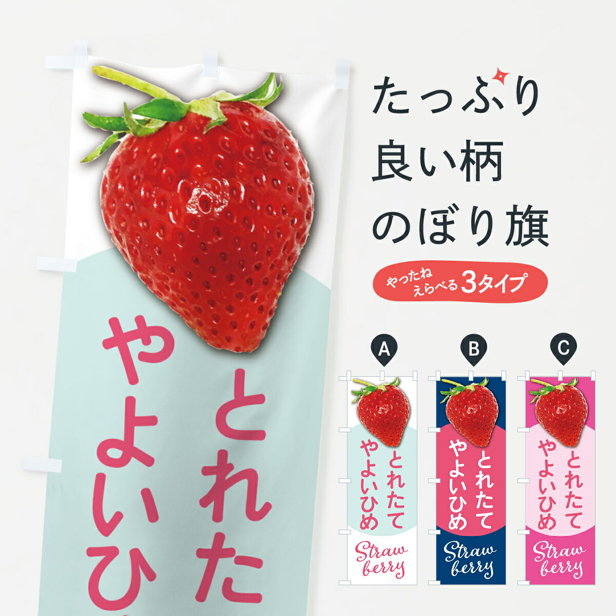 一枚一枚、職人の目で仕上げる美しいのぼり自社設備で丁寧に印刷・仕上げ。生地の目を生かした高精細プリントで、色の深みと艶やかさにこだわりました。たった1枚で店頭の空気が変わる風にはためくたび、色が“動く”。視線を集め、用件を伝え、写真にも残る...