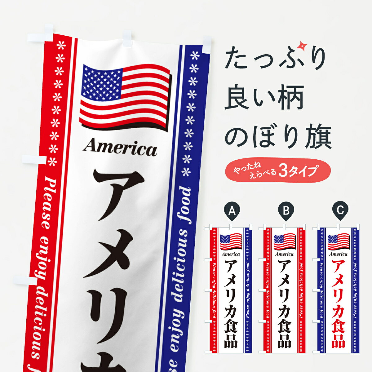 一枚一枚、職人の目で仕上げる美しいのぼり自社設備で丁寧に印刷・仕上げ。生地の目を生かした高精細プリントで、色の深みと艶やかさにこだわりました。たった1枚で店頭の空気が変わる風にはためくたび、色が“動く”。視線を集め、用件を伝え、写真にも残る...