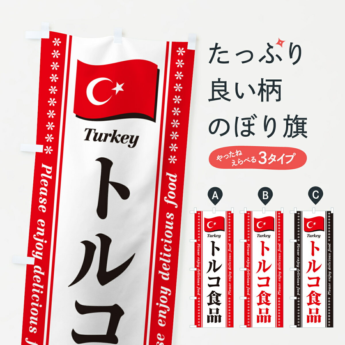 一枚一枚、職人の目で仕上げる美しいのぼり自社設備で丁寧に印刷・仕上げ。生地の目を生かした高精細プリントで、色の深みと艶やかさにこだわりました。たった1枚で店頭の空気が変わる風にはためくたび、色が“動く”。視線を集め、用件を伝え、写真にも残る...