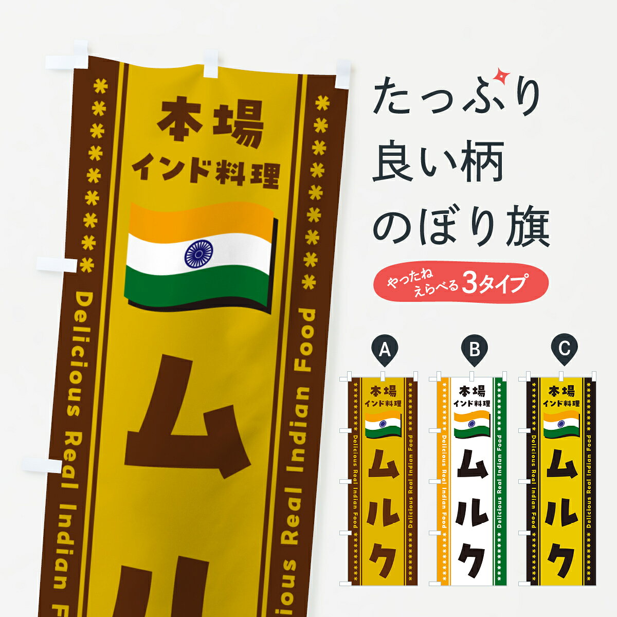 一枚一枚、職人の目で仕上げる美しいのぼり自社設備で丁寧に印刷・仕上げ。生地の目を生かした高精細プリントで、色の深みと艶やかさにこだわりました。たった1枚で店頭の空気が変わる風にはためくたび、色が“動く”。視線を集め、用件を伝え、写真にも残る...