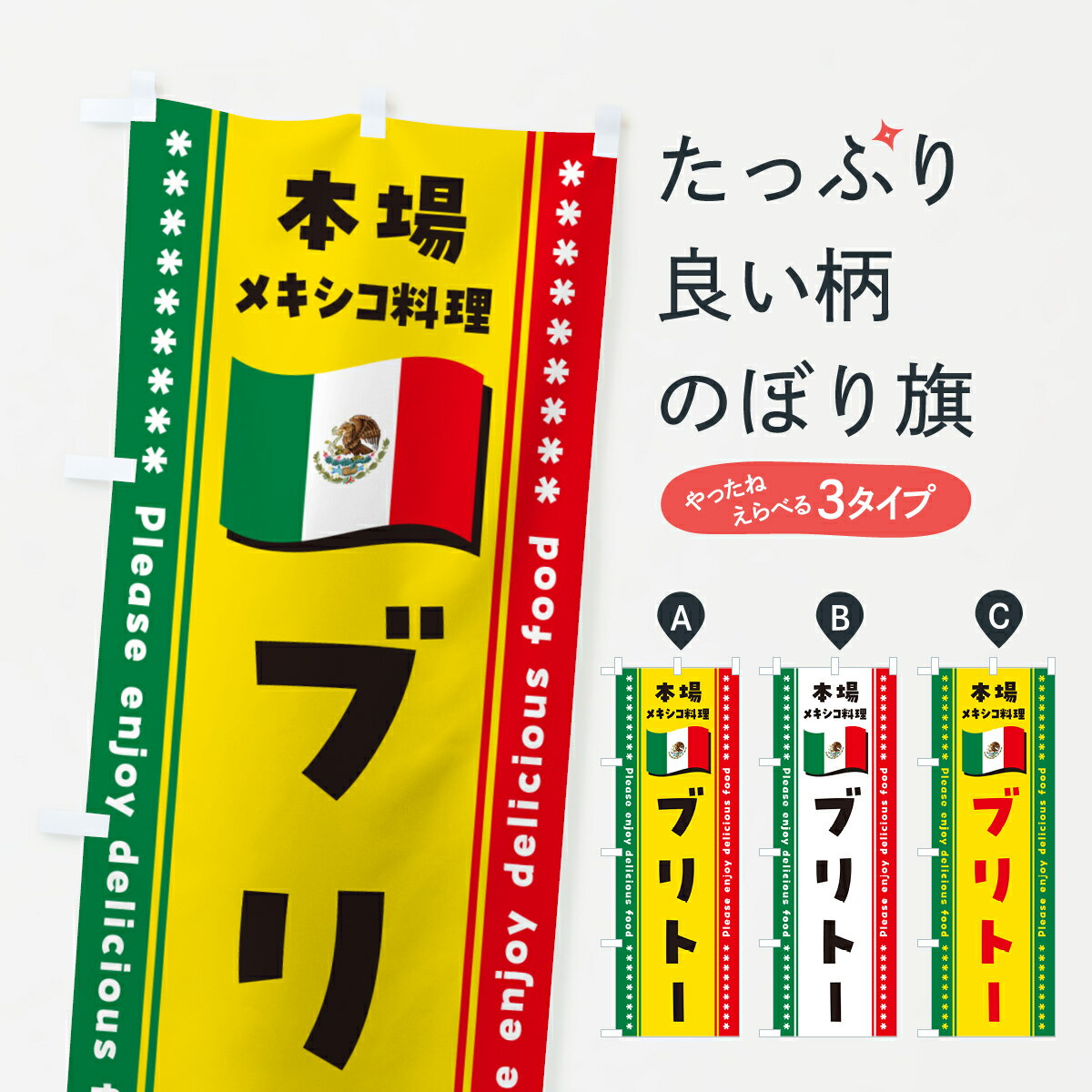 一枚一枚、職人の目で仕上げる美しいのぼり自社設備で丁寧に印刷・仕上げ。生地の目を生かした高精細プリントで、色の深みと艶やかさにこだわりました。たった1枚で店頭の空気が変わる風にはためくたび、色が“動く”。視線を集め、用件を伝え、写真にも残る...