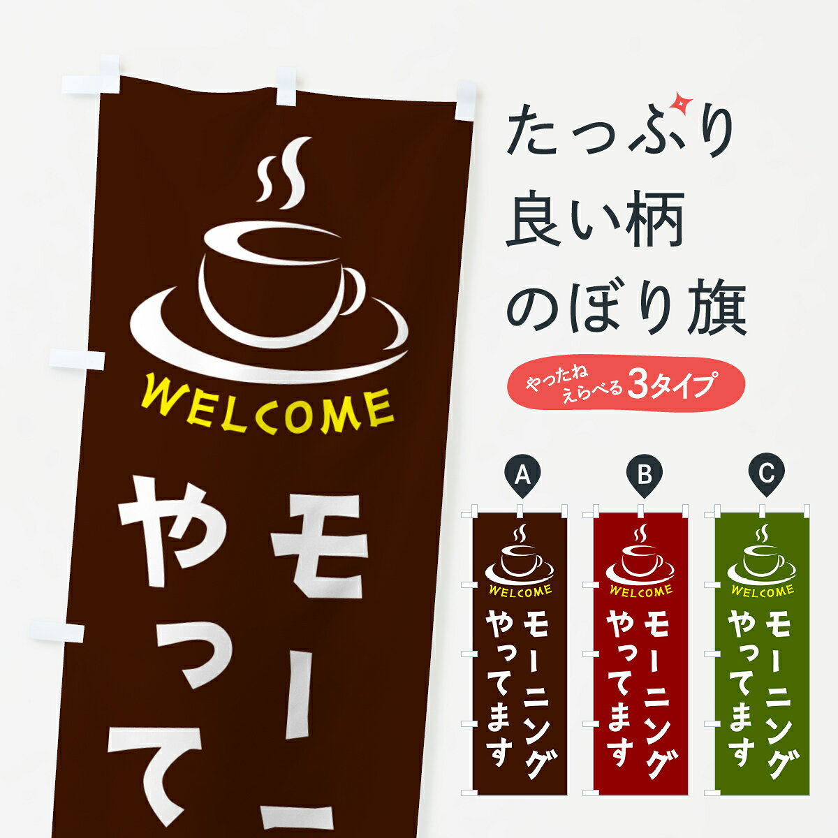 一枚一枚、職人の目で仕上げる美しいのぼり自社設備で丁寧に印刷・仕上げ。生地の目を生かした高精細プリントで、色の深みと艶やかさにこだわりました。たった1枚で店頭の空気が変わる風にはためくたび、色が“動く”。視線を集め、用件を伝え、写真にも残る...