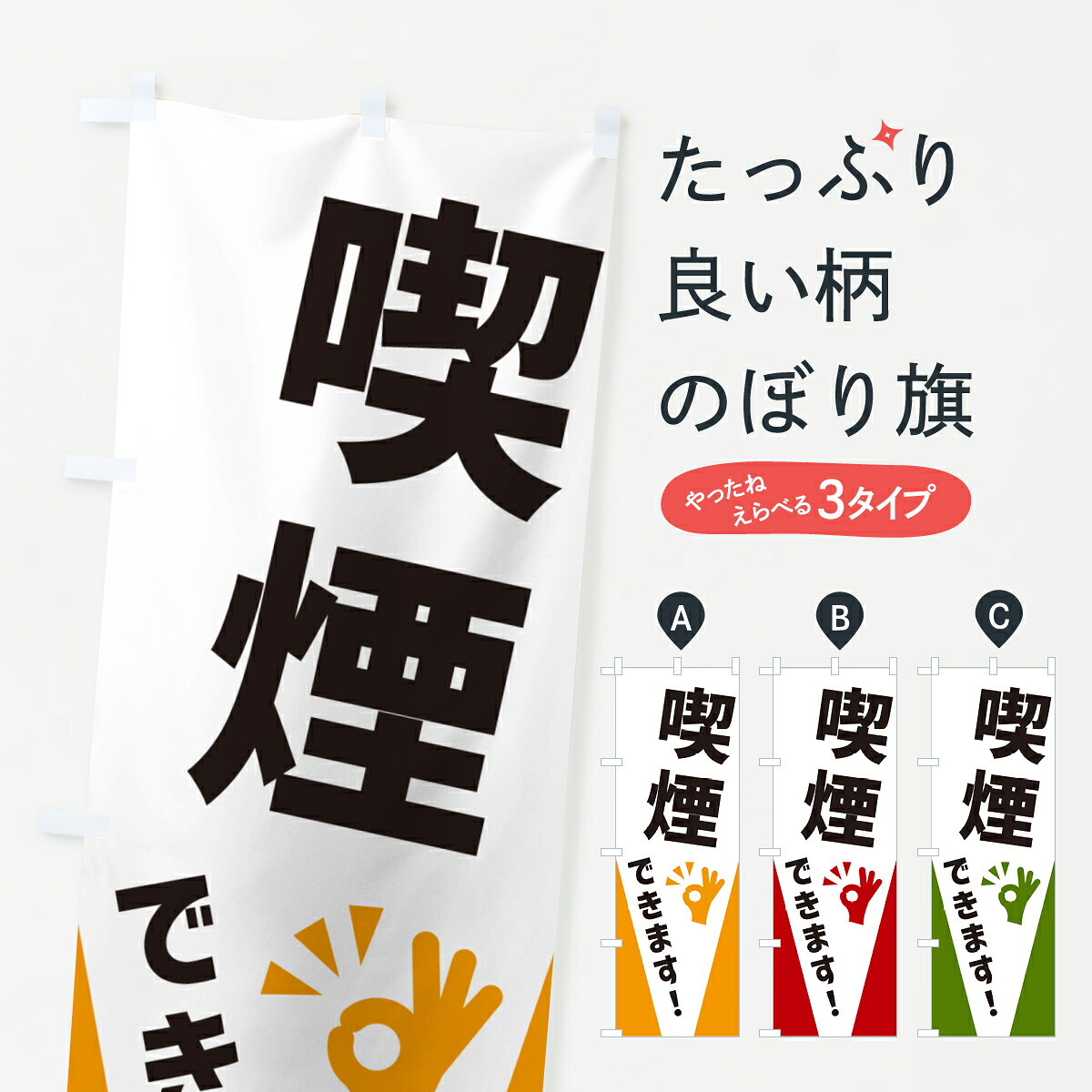 一枚一枚、職人の目で仕上げる美しいのぼり自社設備で丁寧に印刷・仕上げ。生地の目を生かした高精細プリントで、色の深みと艶やかさにこだわりました。たった1枚で店頭の空気が変わる風にはためくたび、色が“動く”。視線を集め、用件を伝え、写真にも残る...