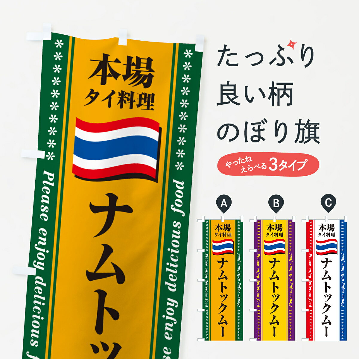 一枚一枚、職人の目で仕上げる美しいのぼり自社設備で丁寧に印刷・仕上げ。生地の目を生かした高精細プリントで、色の深みと艶やかさにこだわりました。たった1枚で店頭の空気が変わる風にはためくたび、色が“動く”。視線を集め、用件を伝え、写真にも残る...