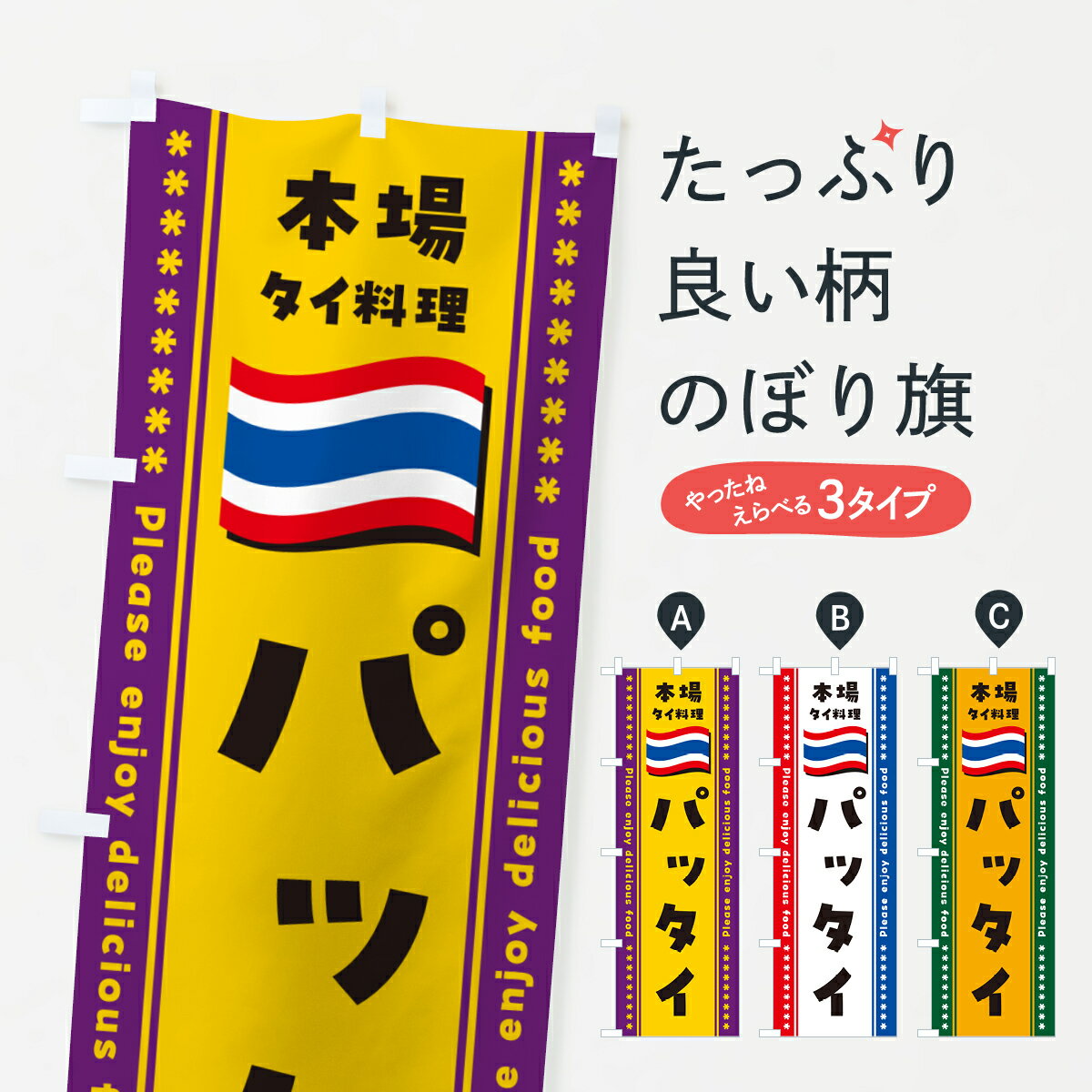一枚一枚、職人の目で仕上げる美しいのぼり自社設備で丁寧に印刷・仕上げ。生地の目を生かした高精細プリントで、色の深みと艶やかさにこだわりました。たった1枚で店頭の空気が変わる風にはためくたび、色が“動く”。視線を集め、用件を伝え、写真にも残る...