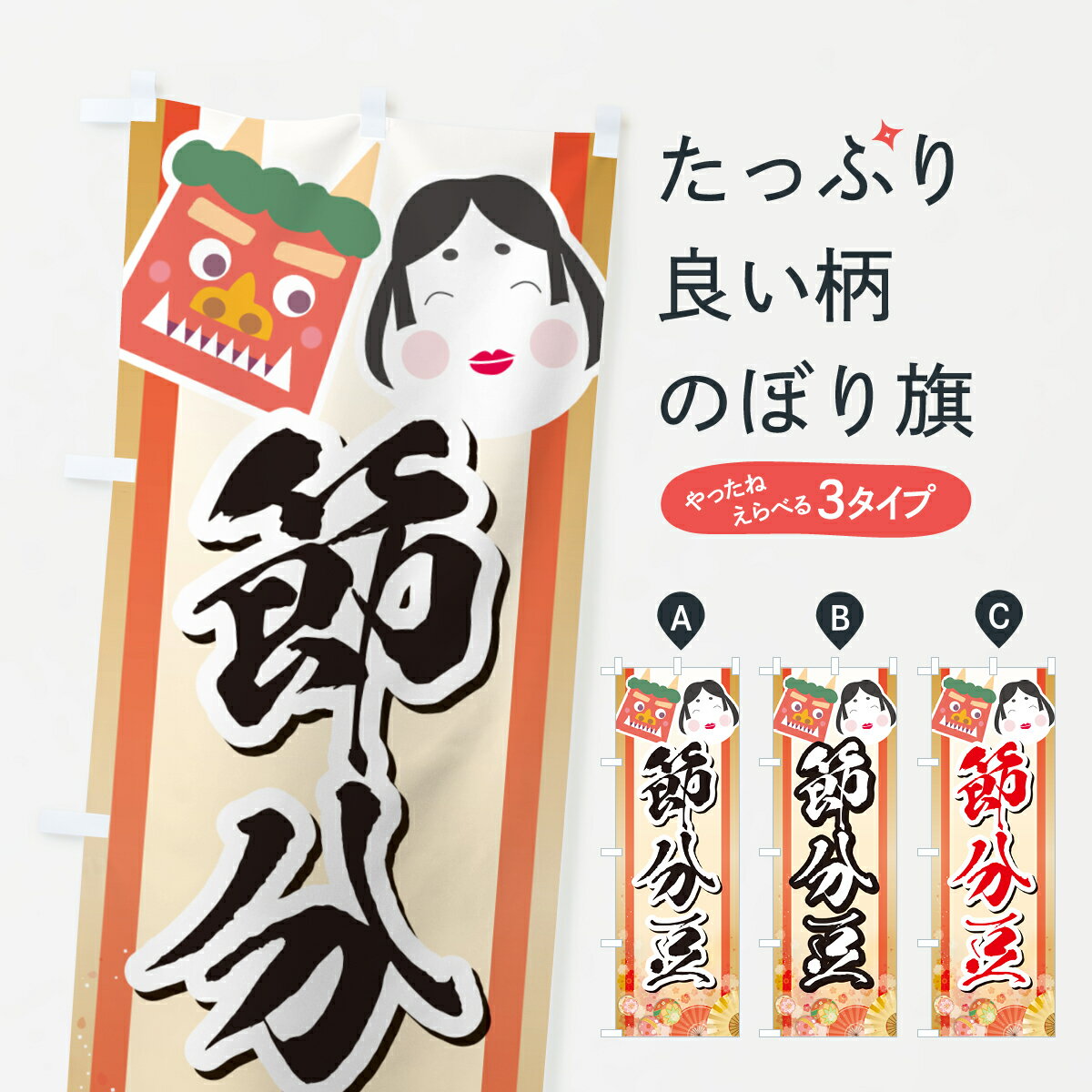 一枚一枚、職人の目で仕上げる美しいのぼり自社設備で丁寧に印刷・仕上げ。生地の目を生かした高精細プリントで、色の深みと艶やかさにこだわりました。たった1枚で店頭の空気が変わる風にはためくたび、色が“動く”。視線を集め、用件を伝え、写真にも残る...