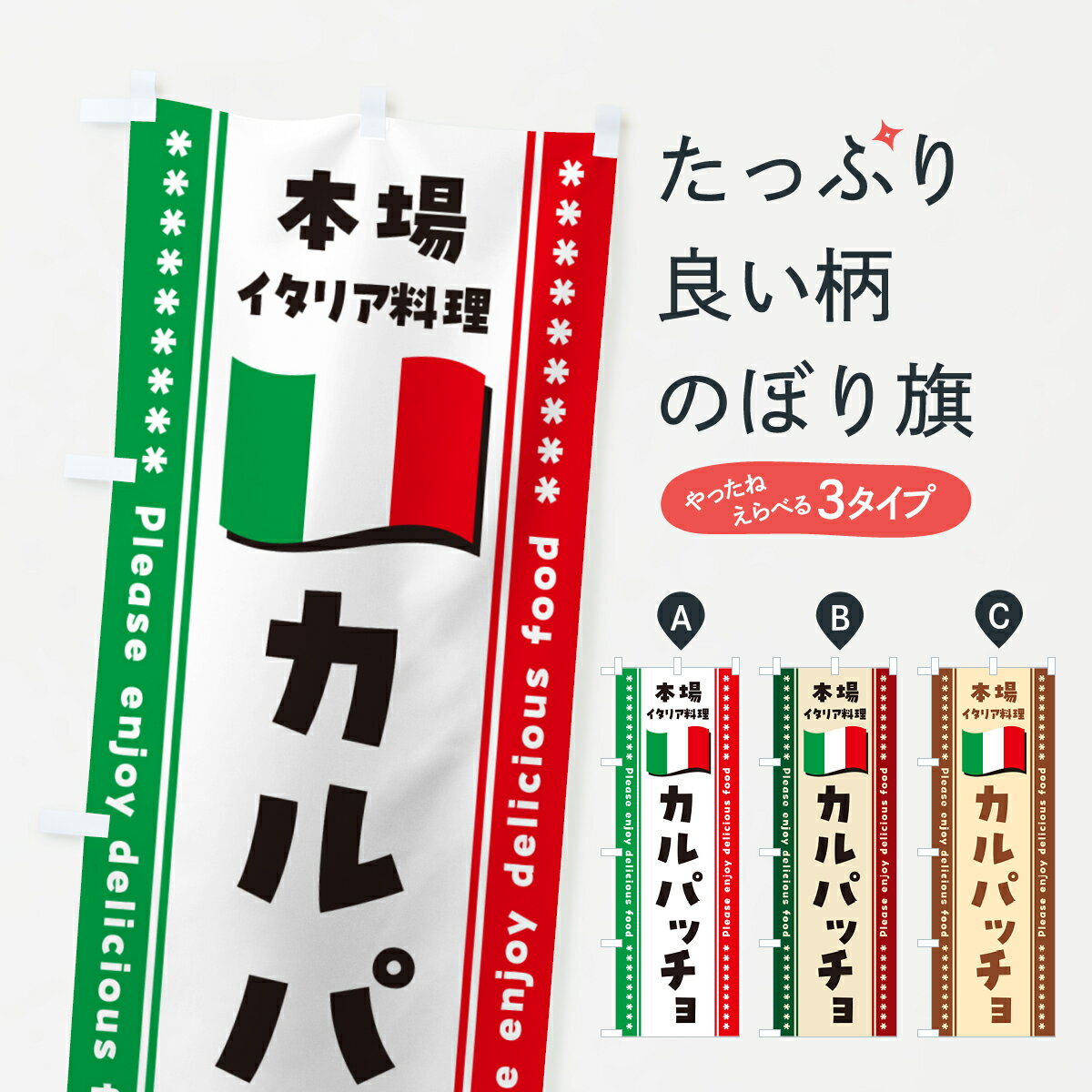一枚一枚、職人の目で仕上げる美しいのぼり自社設備で丁寧に印刷・仕上げ。生地の目を生かした高精細プリントで、色の深みと艶やかさにこだわりました。たった1枚で店頭の空気が変わる風にはためくたび、色が“動く”。視線を集め、用件を伝え、写真にも残る...