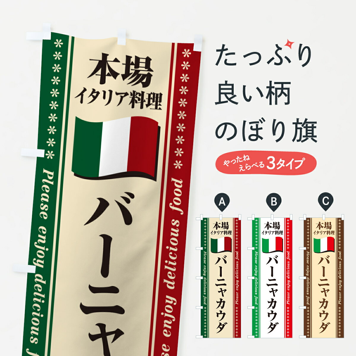 一枚一枚、職人の目で仕上げる美しいのぼり自社設備で丁寧に印刷・仕上げ。生地の目を生かした高精細プリントで、色の深みと艶やかさにこだわりました。たった1枚で店頭の空気が変わる風にはためくたび、色が“動く”。視線を集め、用件を伝え、写真にも残る...