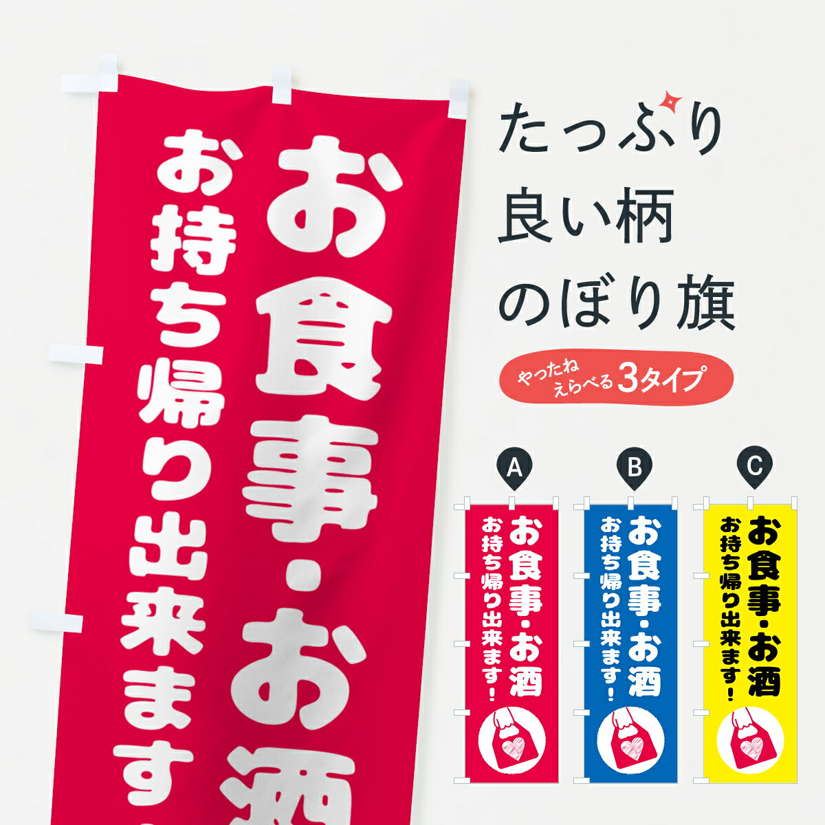 グッズプロののぼり旗は「節約じょうずのぼり」から「セレブのぼり」まで細かく調整できちゃいます。のぼり旗にひと味加えて特別仕様に一部を変えたい店名、社名を入れたいもっと大きくしたい丈夫にしたい長持ちさせたい防炎加工両面別柄にしたい飾り方も選べ...