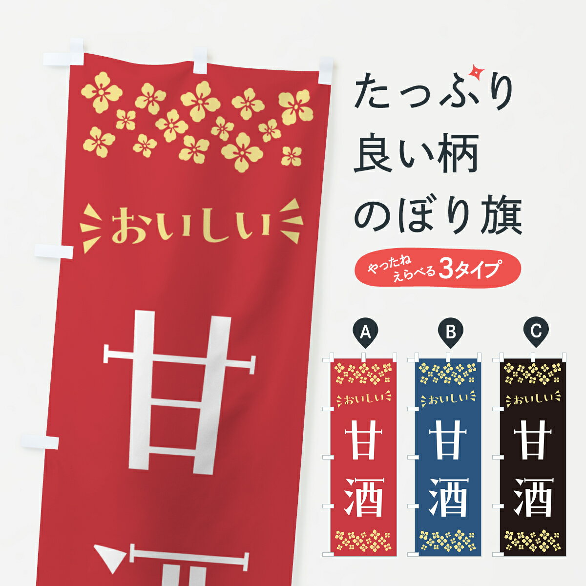 一枚一枚、職人の目で仕上げる美しいのぼり自社設備で丁寧に印刷・仕上げ。生地の目を生かした高精細プリントで、色の深みと艶やかさにこだわりました。たった1枚で店頭の空気が変わる風にはためくたび、色が“動く”。視線を集め、用件を伝え、写真にも残る...