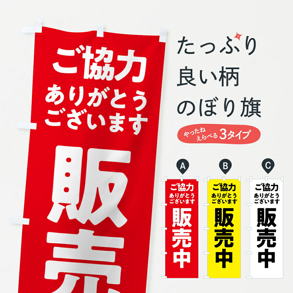 一枚一枚、職人の目で仕上げる美しいのぼり自社設備で丁寧に印刷・仕上げ。生地の目を生かした高精細プリントで、色の深みと艶やかさにこだわりました。たった1枚で店頭の空気が変わる風にはためくたび、色が“動く”。視線を集め、用件を伝え、写真にも残る...