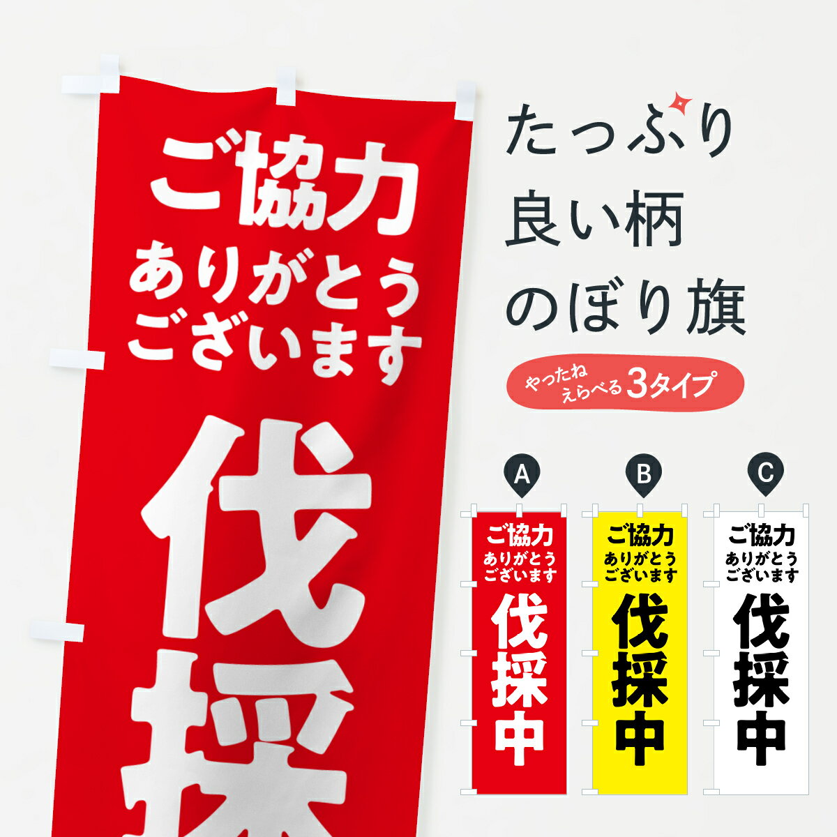 一枚一枚、職人の目で仕上げる美しいのぼり自社設備で丁寧に印刷・仕上げ。生地の目を生かした高精細プリントで、色の深みと艶やかさにこだわりました。たった1枚で店頭の空気が変わる風にはためくたび、色が“動く”。視線を集め、用件を伝え、写真にも残る...