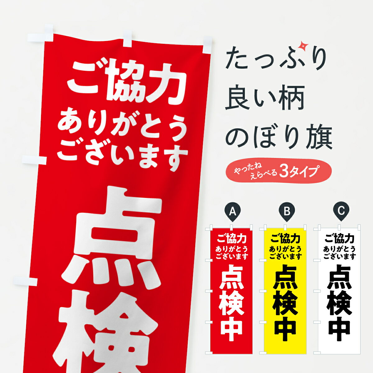 一枚一枚、職人の目で仕上げる美しいのぼり自社設備で丁寧に印刷・仕上げ。生地の目を生かした高精細プリントで、色の深みと艶やかさにこだわりました。たった1枚で店頭の空気が変わる風にはためくたび、色が“動く”。視線を集め、用件を伝え、写真にも残る...