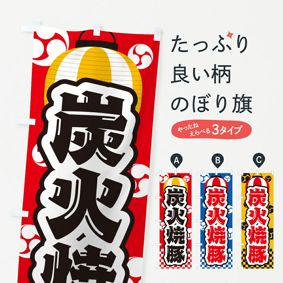 一枚一枚、職人の目で仕上げる美しいのぼり自社設備で丁寧に印刷・仕上げ。生地の目を生かした高精細プリントで、色の深みと艶やかさにこだわりました。たった1枚で店頭の空気が変わる風にはためくたび、色が“動く”。視線を集め、用件を伝え、写真にも残る...