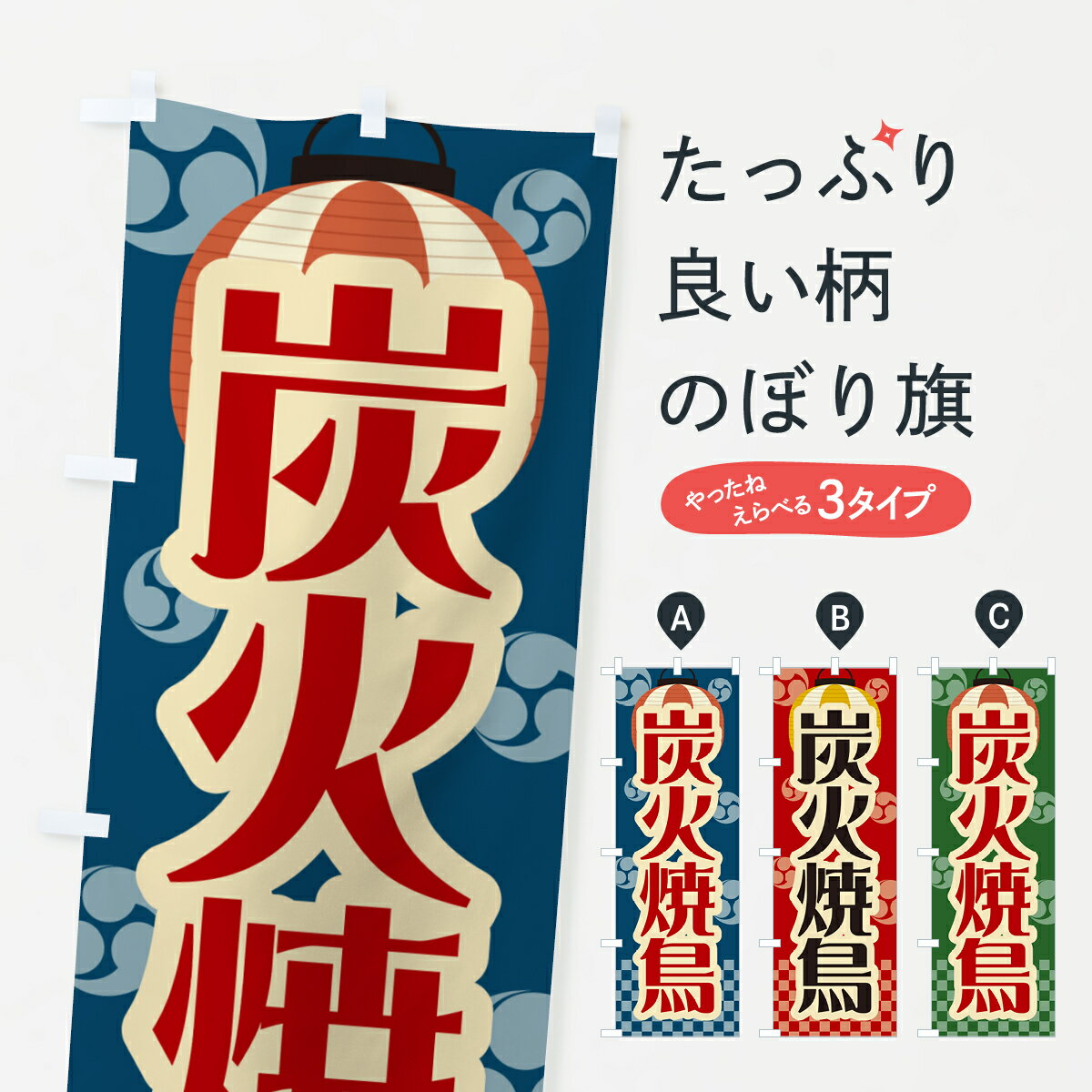 一枚一枚、職人の目で仕上げる美しいのぼり自社設備で丁寧に印刷・仕上げ。生地の目を生かした高精細プリントで、色の深みと艶やかさにこだわりました。たった1枚で店頭の空気が変わる風にはためくたび、色が“動く”。視線を集め、用件を伝え、写真にも残る...