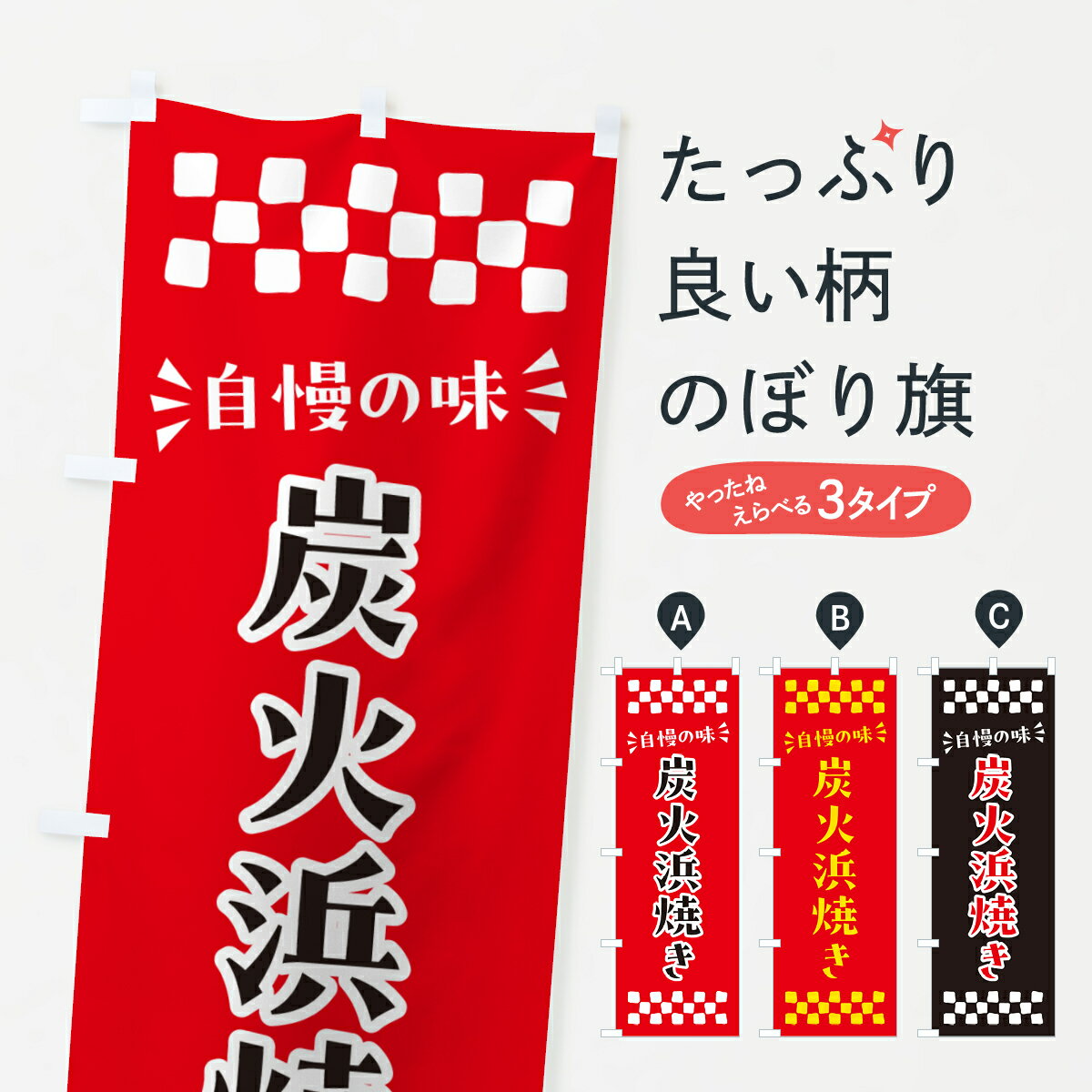 一枚一枚、職人の目で仕上げる美しいのぼり自社設備で丁寧に印刷・仕上げ。生地の目を生かした高精細プリントで、色の深みと艶やかさにこだわりました。たった1枚で店頭の空気が変わる風にはためくたび、色が“動く”。視線を集め、用件を伝え、写真にも残る...