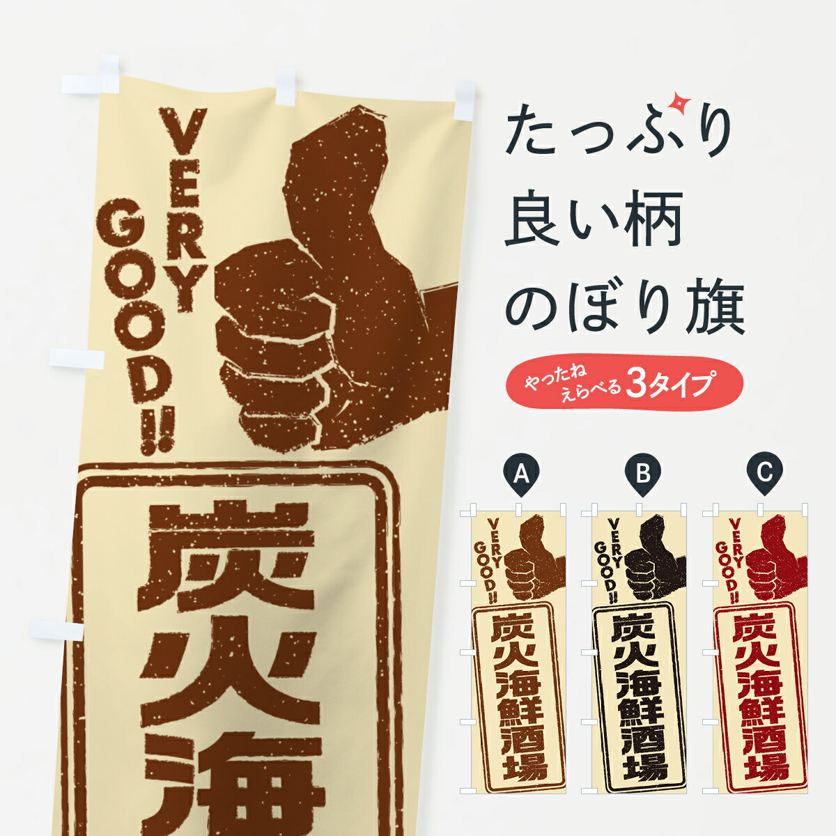 一枚一枚、職人の目で仕上げる美しいのぼり自社設備で丁寧に印刷・仕上げ。生地の目を生かした高精細プリントで、色の深みと艶やかさにこだわりました。たった1枚で店頭の空気が変わる風にはためくたび、色が“動く”。視線を集め、用件を伝え、写真にも残る...