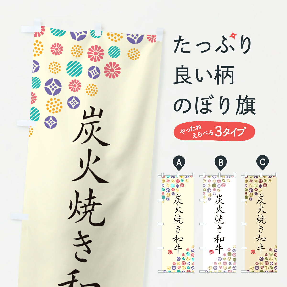 一枚一枚、職人の目で仕上げる美しいのぼり自社設備で丁寧に印刷・仕上げ。生地の目を生かした高精細プリントで、色の深みと艶やかさにこだわりました。たった1枚で店頭の空気が変わる風にはためくたび、色が“動く”。視線を集め、用件を伝え、写真にも残る...