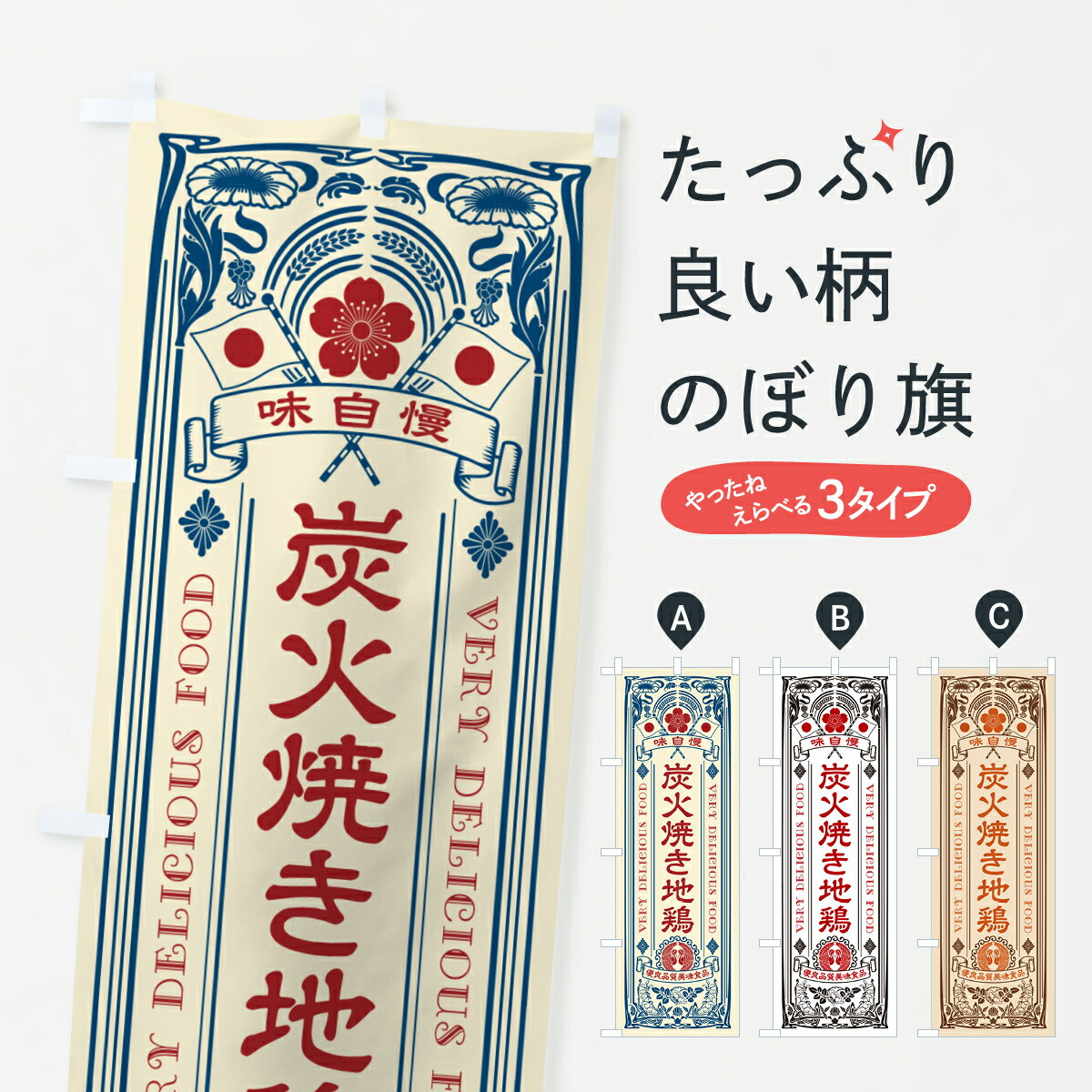 一枚一枚、職人の目で仕上げる美しいのぼり自社設備で丁寧に印刷・仕上げ。生地の目を生かした高精細プリントで、色の深みと艶やかさにこだわりました。たった1枚で店頭の空気が変わる風にはためくたび、色が“動く”。視線を集め、用件を伝え、写真にも残る...
