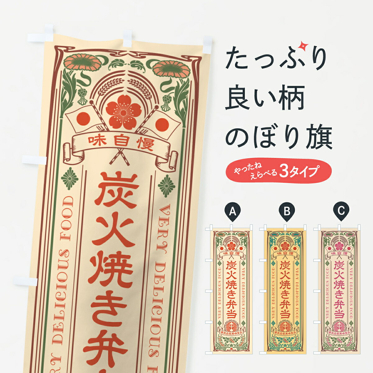 一枚一枚、職人の目で仕上げる美しいのぼり自社設備で丁寧に印刷・仕上げ。生地の目を生かした高精細プリントで、色の深みと艶やかさにこだわりました。たった1枚で店頭の空気が変わる風にはためくたび、色が“動く”。視線を集め、用件を伝え、写真にも残る...