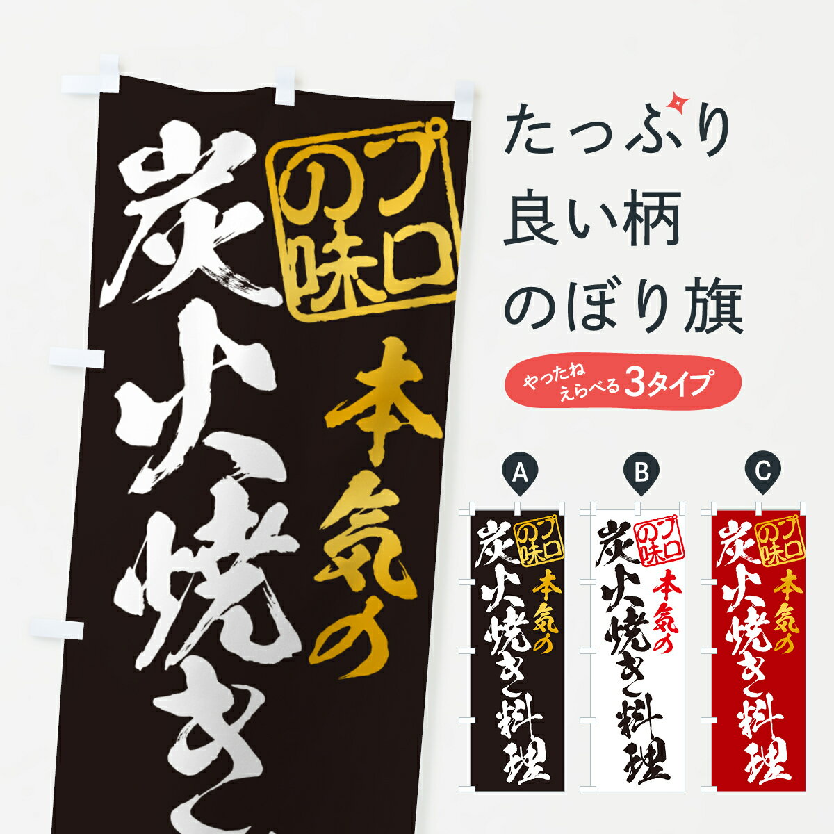 一枚一枚、職人の目で仕上げる美しいのぼり自社設備で丁寧に印刷・仕上げ。生地の目を生かした高精細プリントで、色の深みと艶やかさにこだわりました。たった1枚で店頭の空気が変わる風にはためくたび、色が“動く”。視線を集め、用件を伝え、写真にも残る...