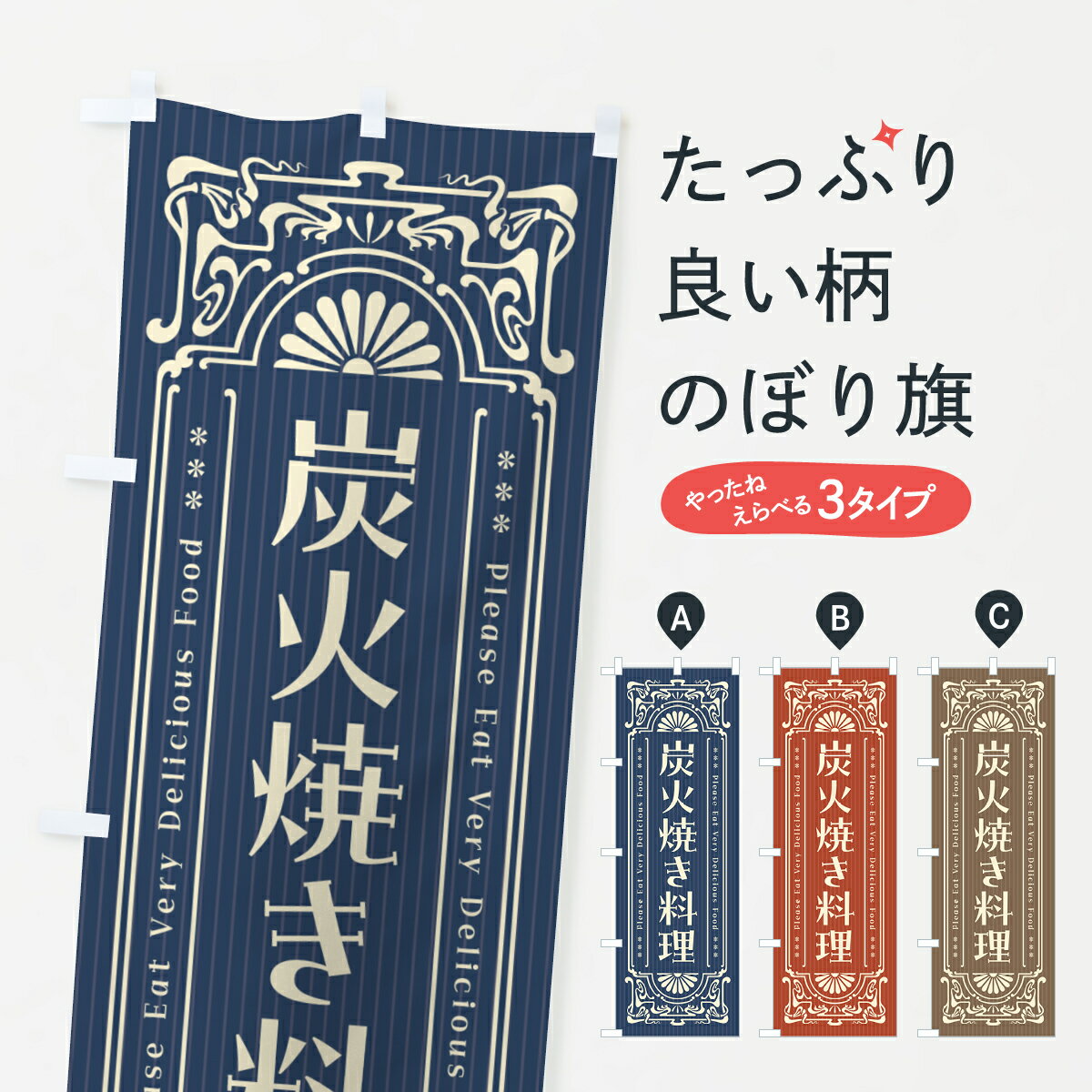 一枚一枚、職人の目で仕上げる美しいのぼり自社設備で丁寧に印刷・仕上げ。生地の目を生かした高精細プリントで、色の深みと艶やかさにこだわりました。たった1枚で店頭の空気が変わる風にはためくたび、色が“動く”。視線を集め、用件を伝え、写真にも残る...