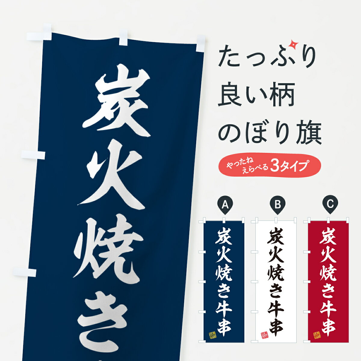 一枚一枚、職人の目で仕上げる美しいのぼり自社設備で丁寧に印刷・仕上げ。生地の目を生かした高精細プリントで、色の深みと艶やかさにこだわりました。たった1枚で店頭の空気が変わる風にはためくたび、色が“動く”。視線を集め、用件を伝え、写真にも残る...