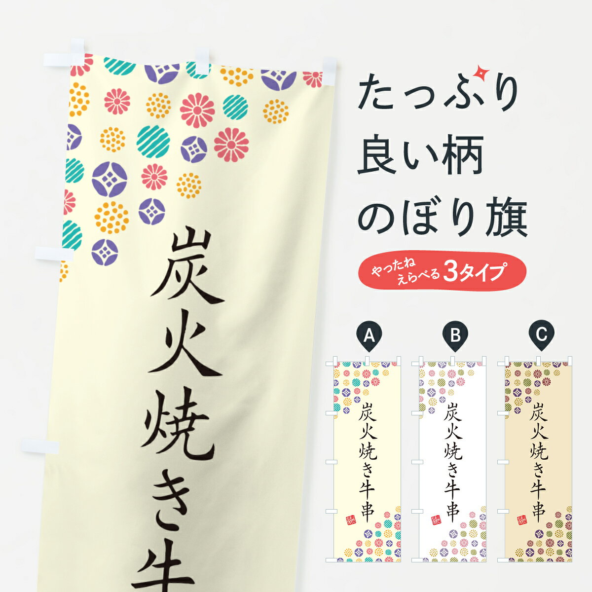 一枚一枚、職人の目で仕上げる美しいのぼり自社設備で丁寧に印刷・仕上げ。生地の目を生かした高精細プリントで、色の深みと艶やかさにこだわりました。たった1枚で店頭の空気が変わる風にはためくたび、色が“動く”。視線を集め、用件を伝え、写真にも残る...
